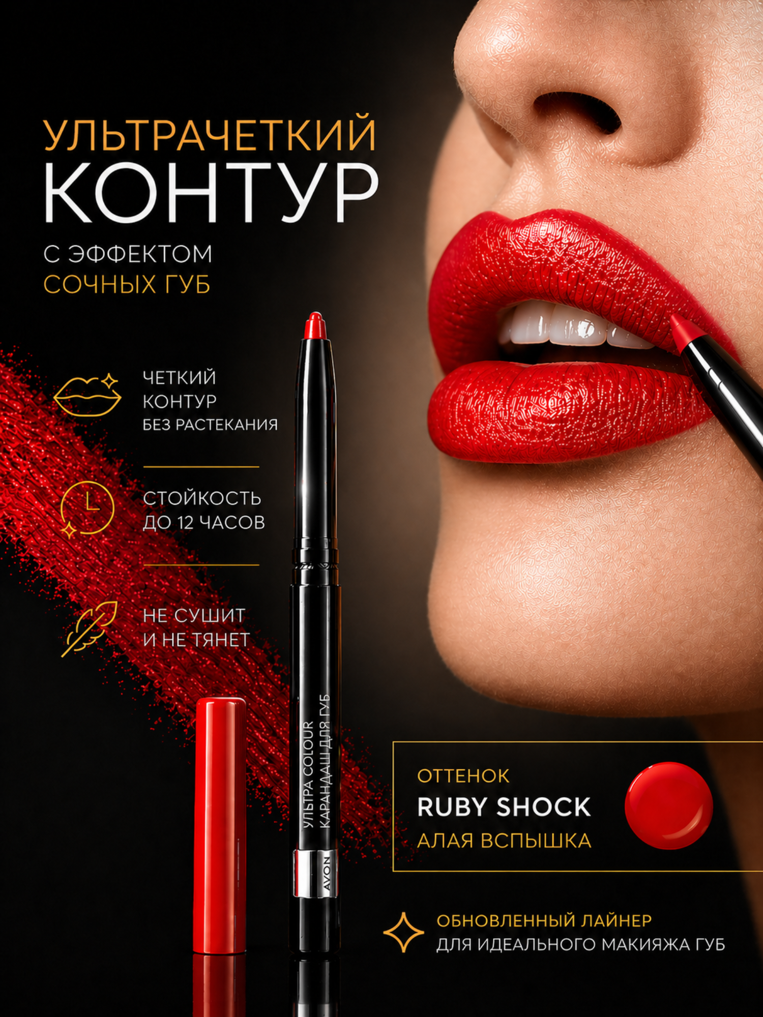 Карандаш для губ AVON "Ruby Shock", матовый финиш, красный цвет