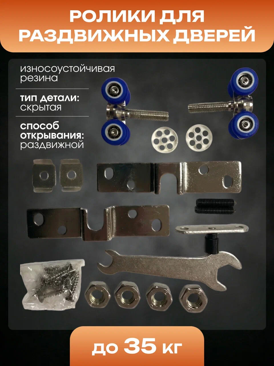 Ролики для раздвижных дверей, Комплект роликов для раздвижных дверей