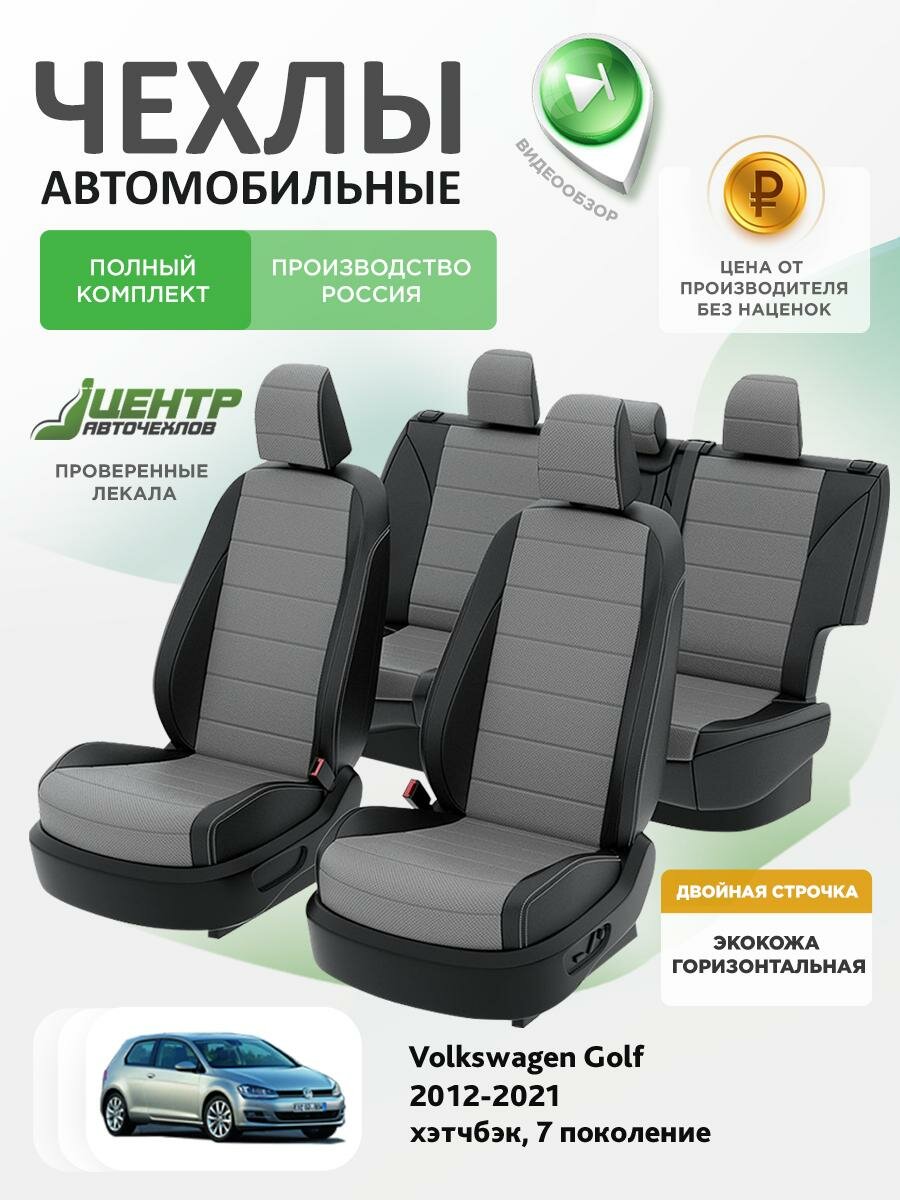 Чехлы на Фольксваген Гольф 7