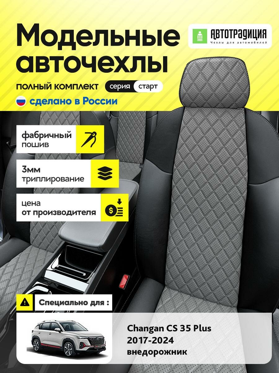 Чехлы на Чанган КС 35 Плюс
