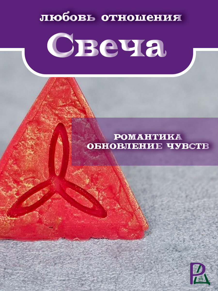 Свеча с руной «Романтик» красная — любовь, страсть и притяжение