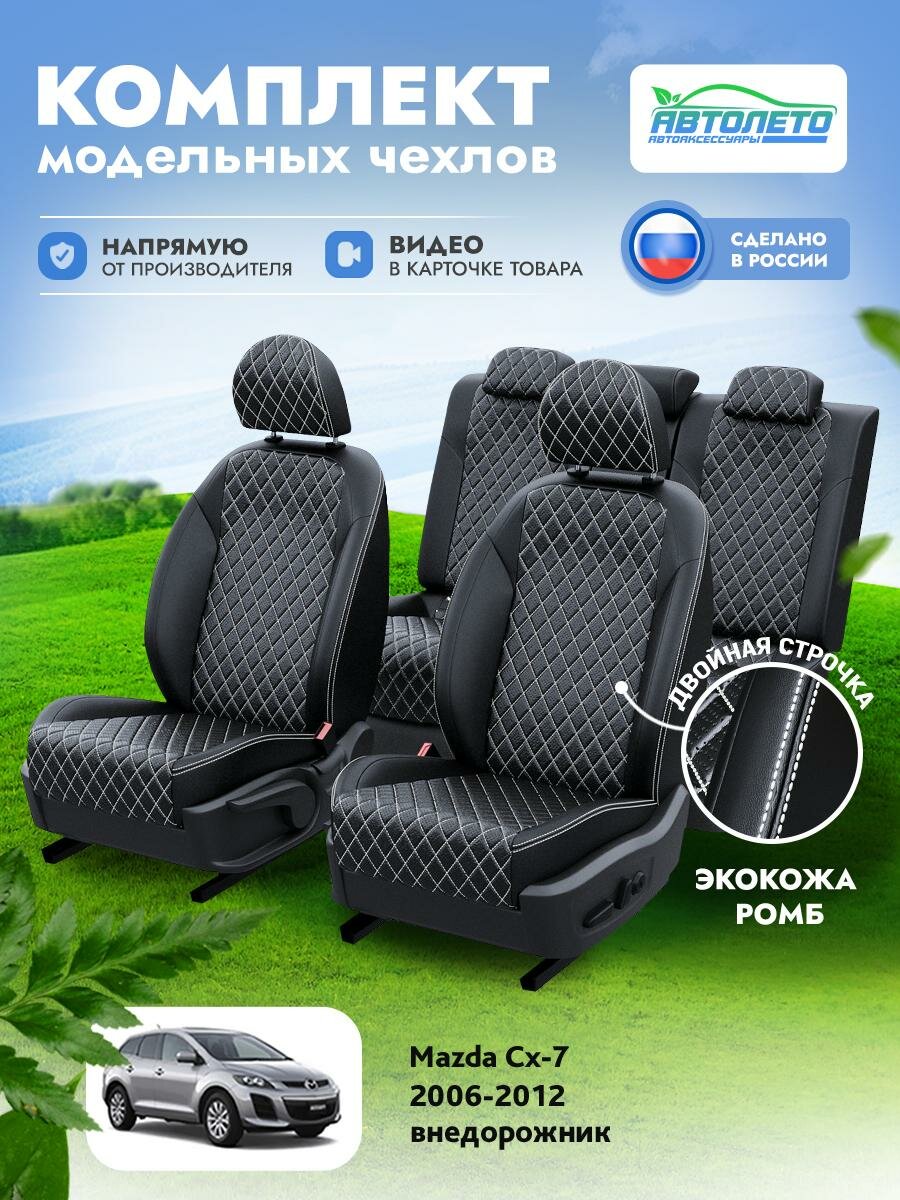 Чехлы на Мазда Сх7