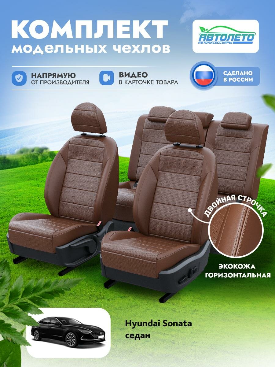 Чехлы на Хендай Соната ДН8