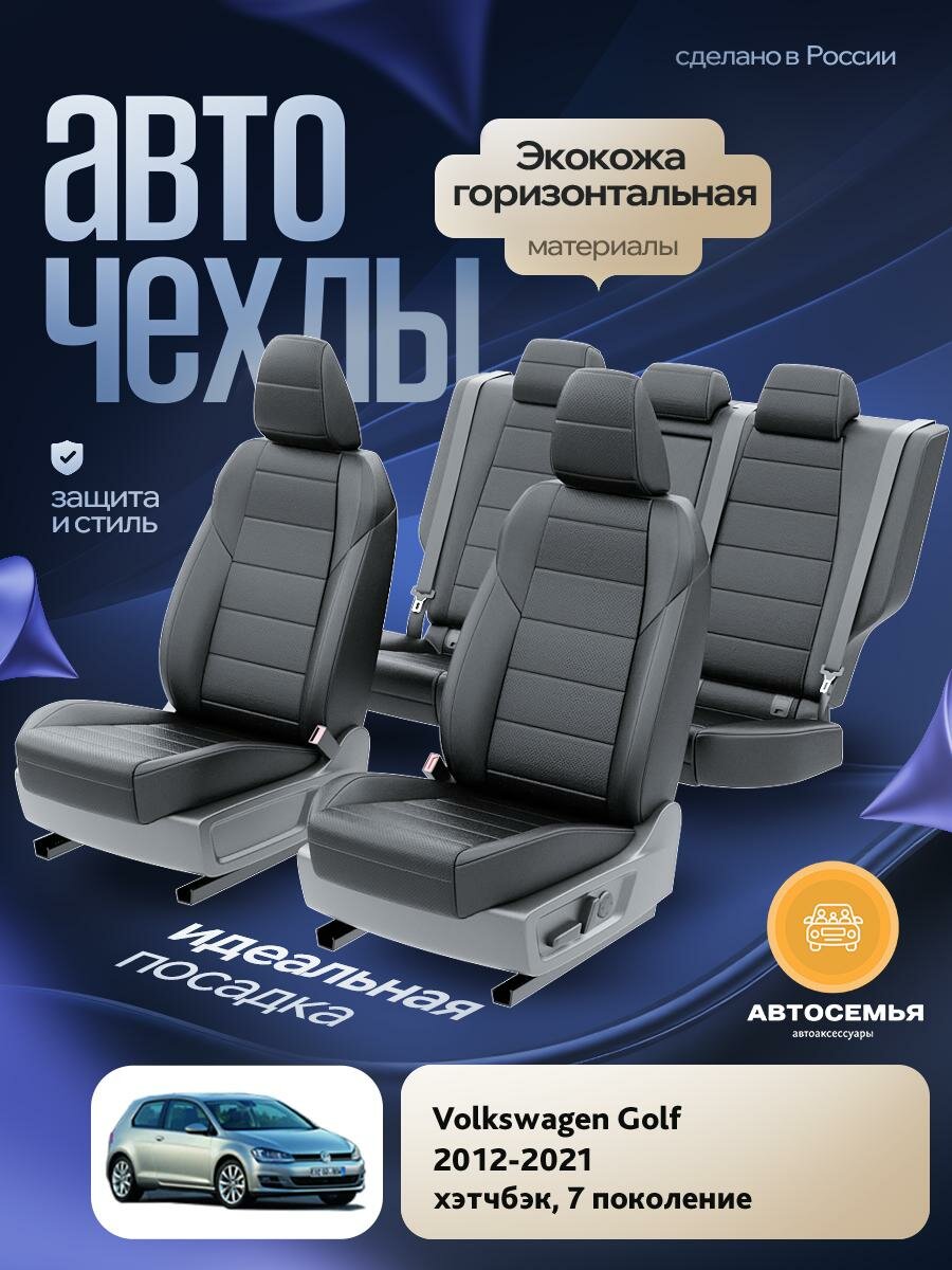 Чехлы на Фольксваген Гольф 7