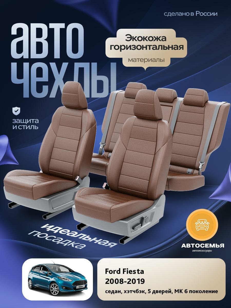 Чехлы на Форд Фиеста МК 6