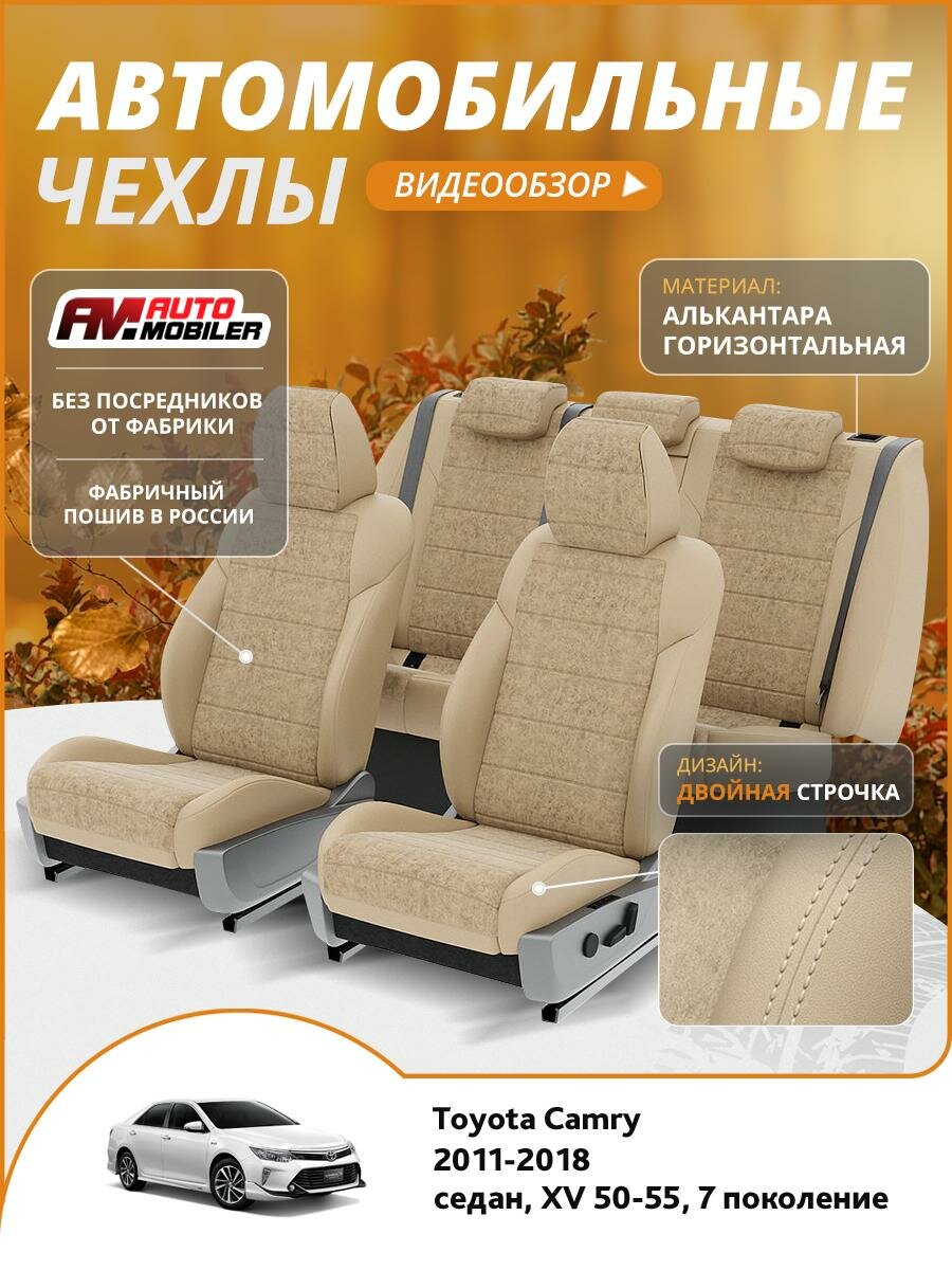 Чехлы на Тойота Камри ХВ 50-55 7