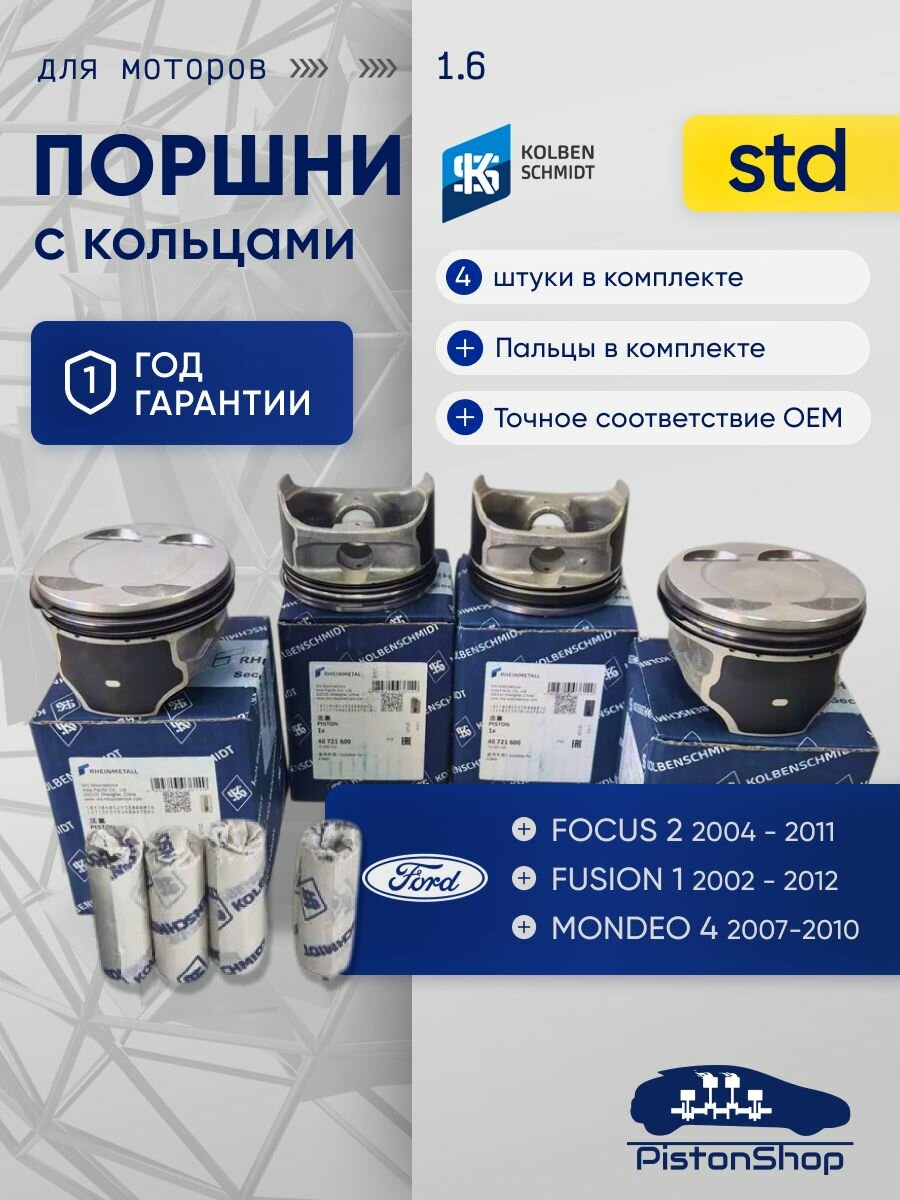 Поршни с кольцами Ford 1.6 std 115-125 л. с. Kolbenschmidt