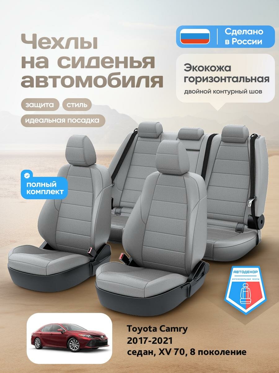 Чехлы на Тойота Камри ХВ 70 8