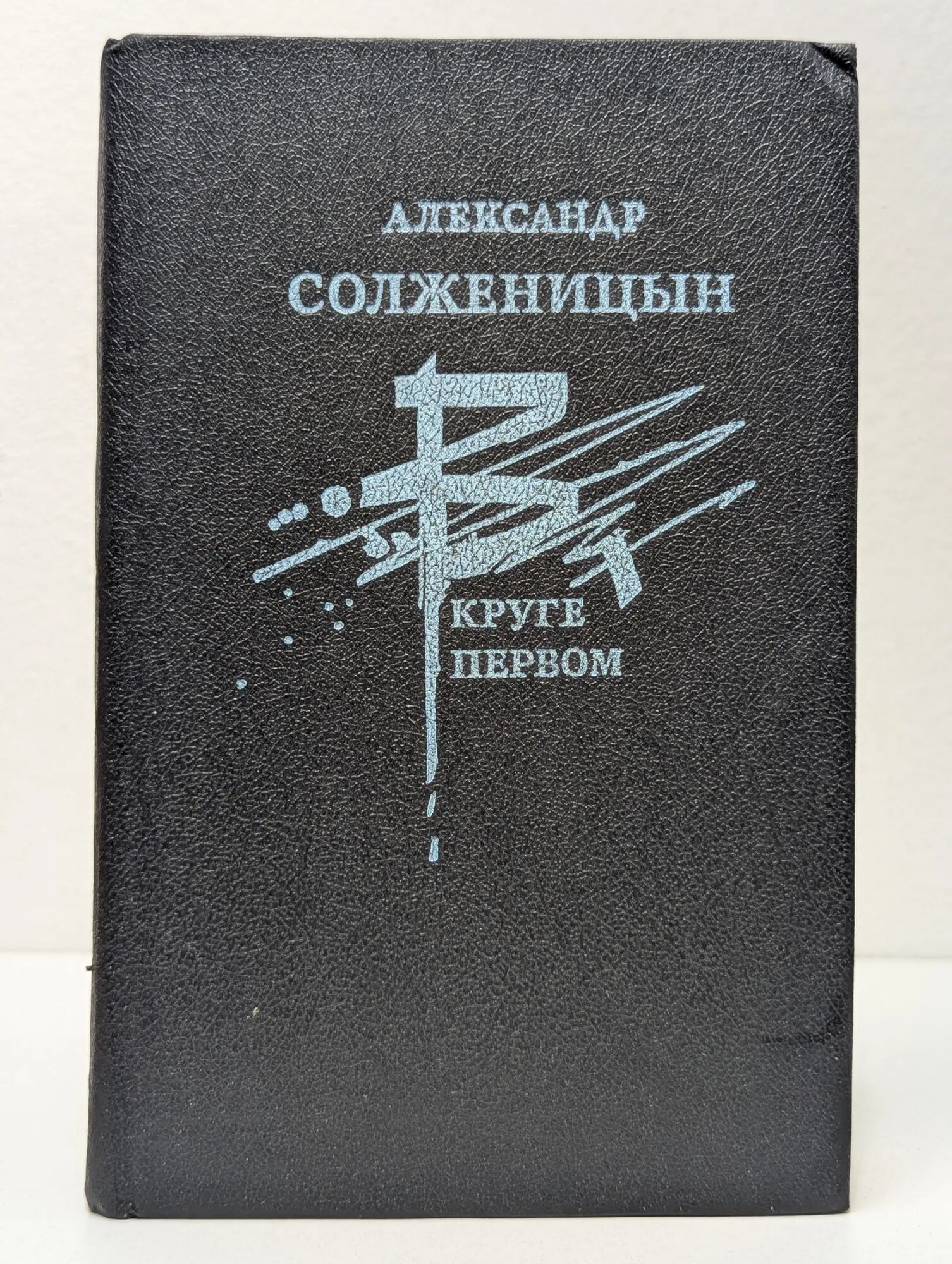 В круге первом Солженицын Александр Исаевич 1990