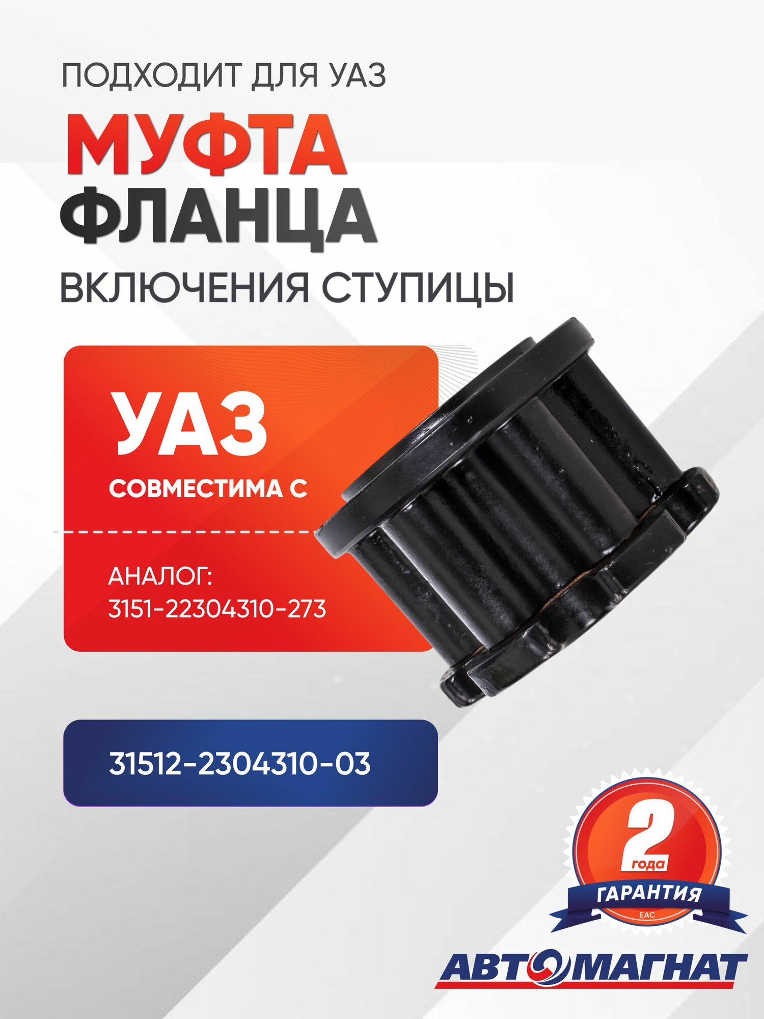 Муфта фланца включения ступицы, подходит для УАЗ