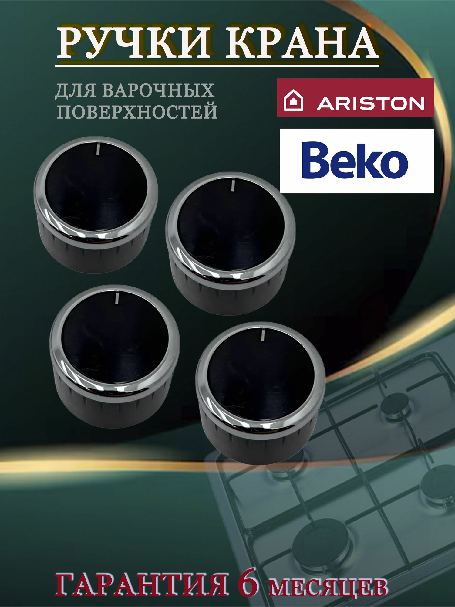 Ручки крана (4шт) для газовой варочной поверхности Beko, Ariston 157244030 (снято с гарантийной техники)