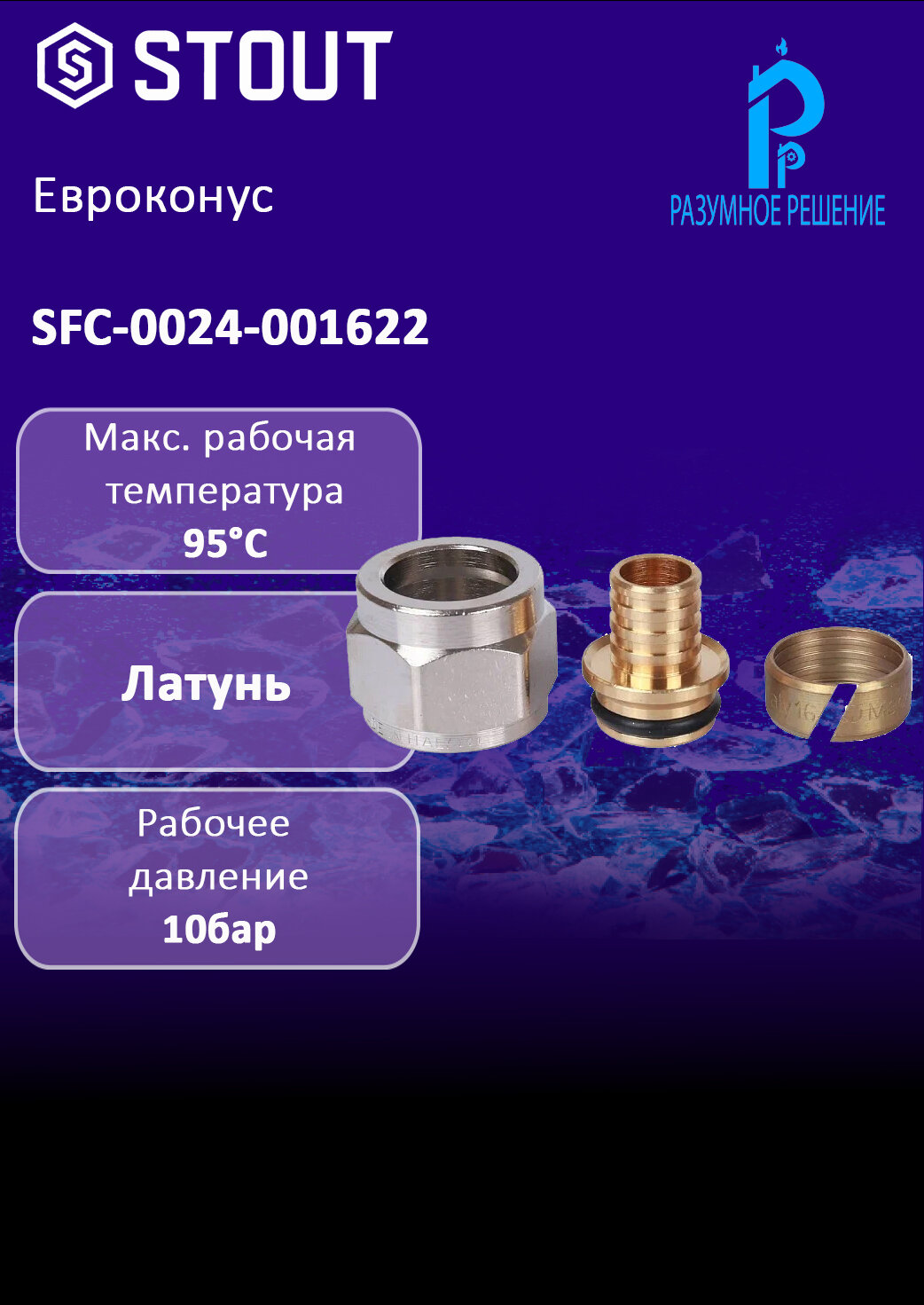 Евроконус STOUT SFC-0024-001622 16х2,2х1/2" синтетический каучук, латунь