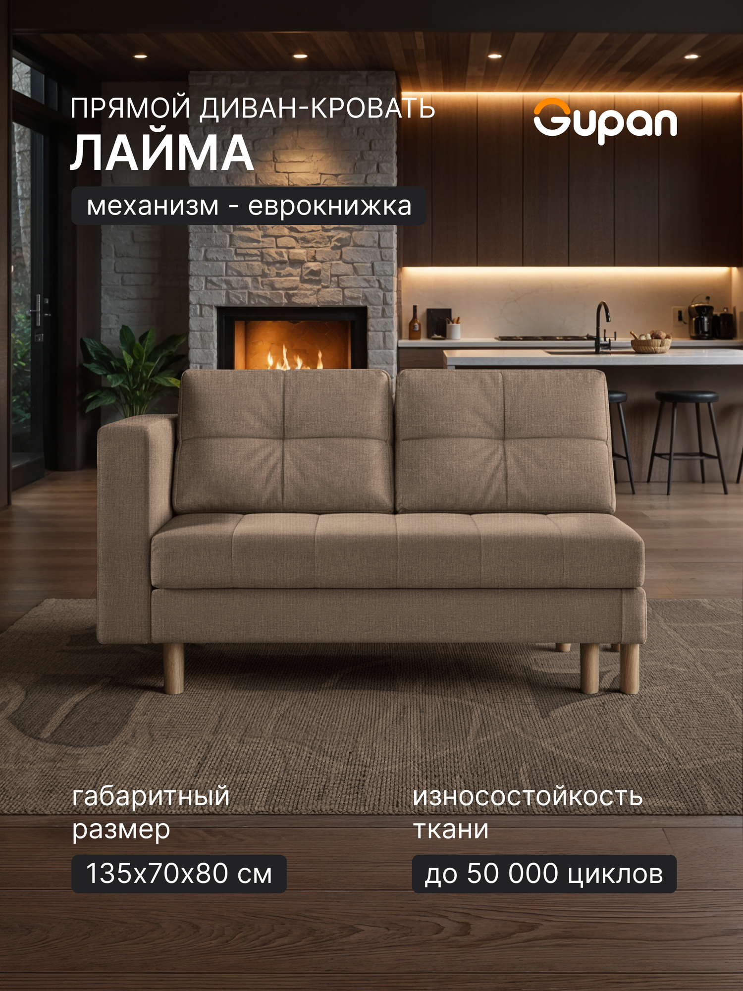 Диван кровать Gupan Лайма Рогожка Савана Темно-Бежевый, раскладной, механизм еврокнижка, беспружинный, с ящиком