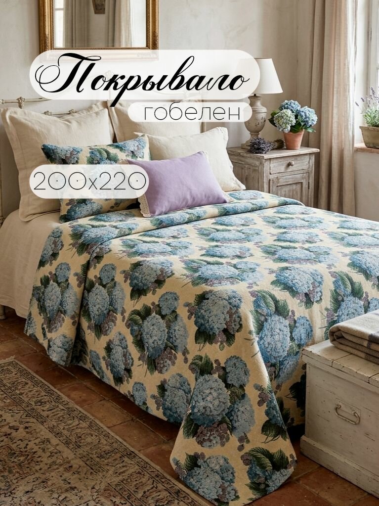 Покрывало "Кружева", Гобелен Гортензия, с размерами: 220 x 200 см