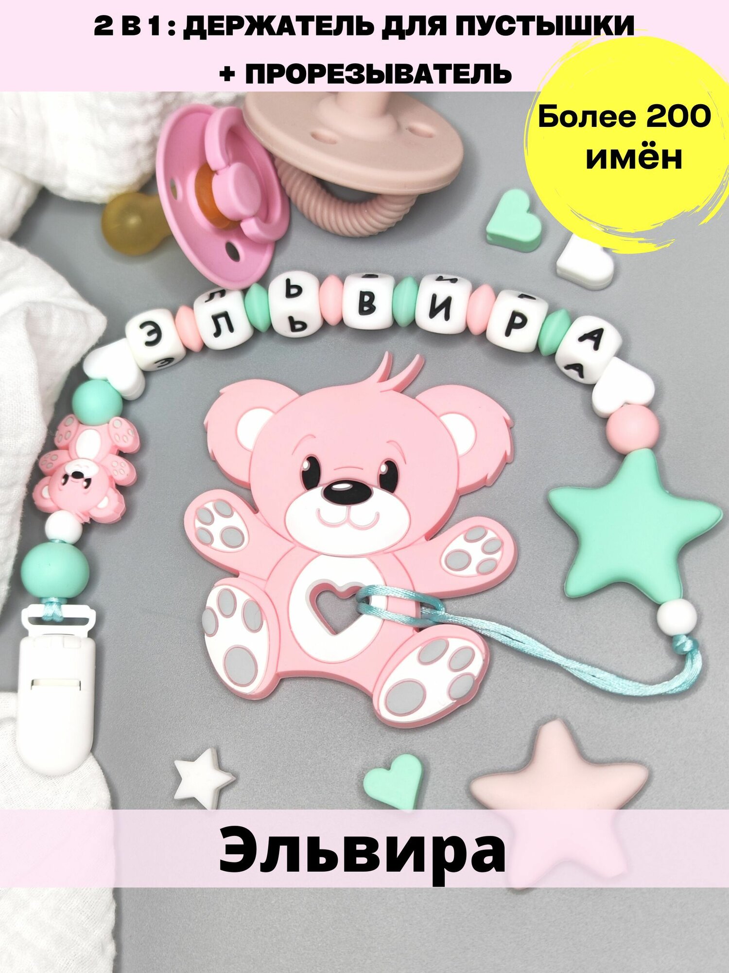 Именной силиконовый держатель для пустышки с грызунком - Эля, для новорожденных, прорезыватель