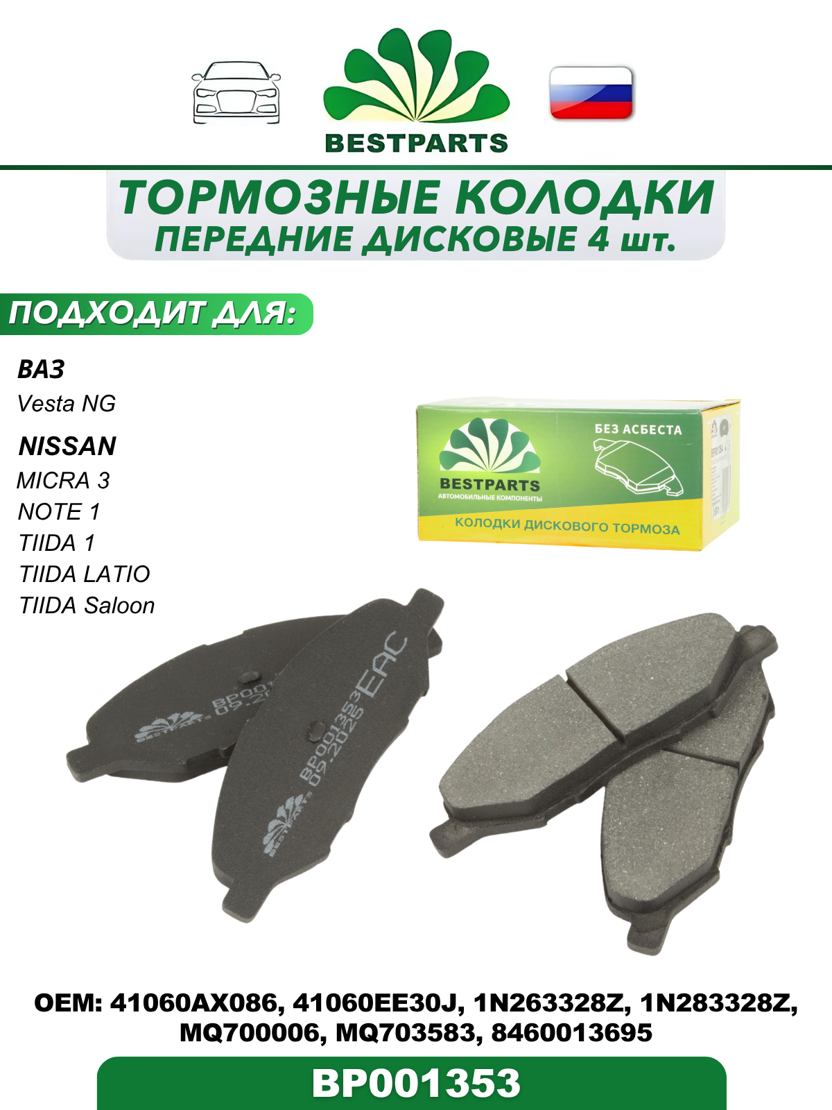 Колодки передние тормозные для Ваз Веста NG, Ниссан Нот Микра Тиида, 4 шт BESTPARTS, BP001353