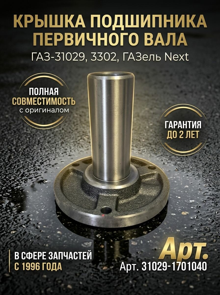 Крышка подшипника вала первичного ГАЗ-31029, 3302, ГАЗель Next