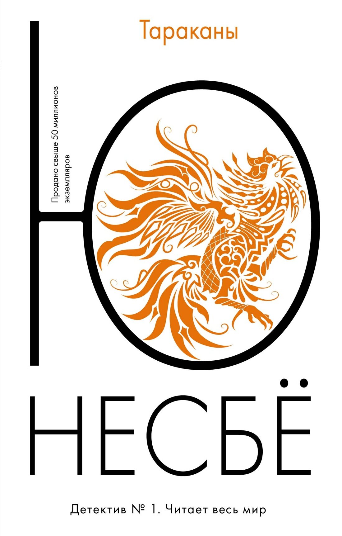 Несбё Ю. Тараканы