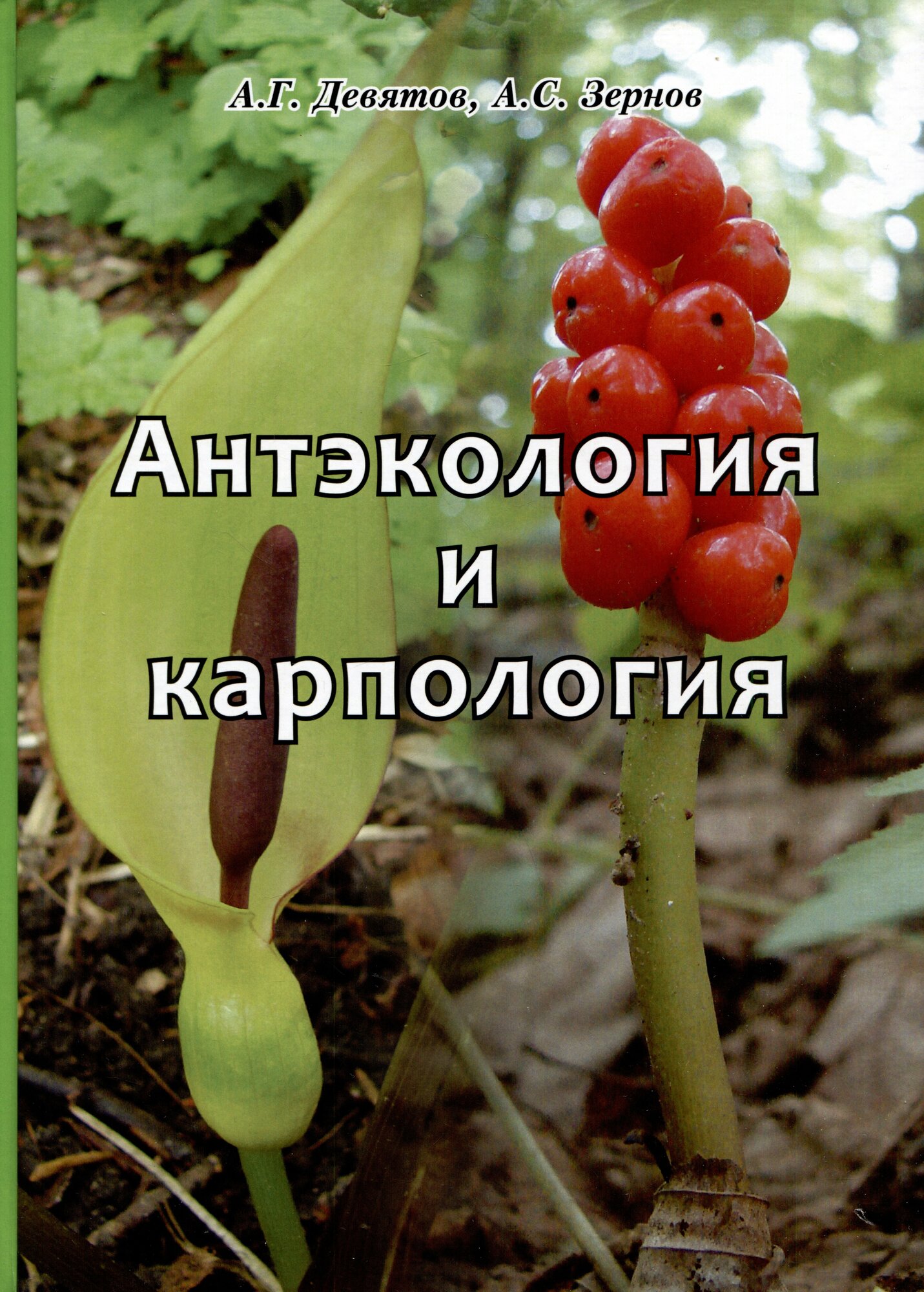 Книга: "Антэкология и карпология. Учебное пособие к спецкурсам" от Зернов А, русский язык, Другие биологические науки