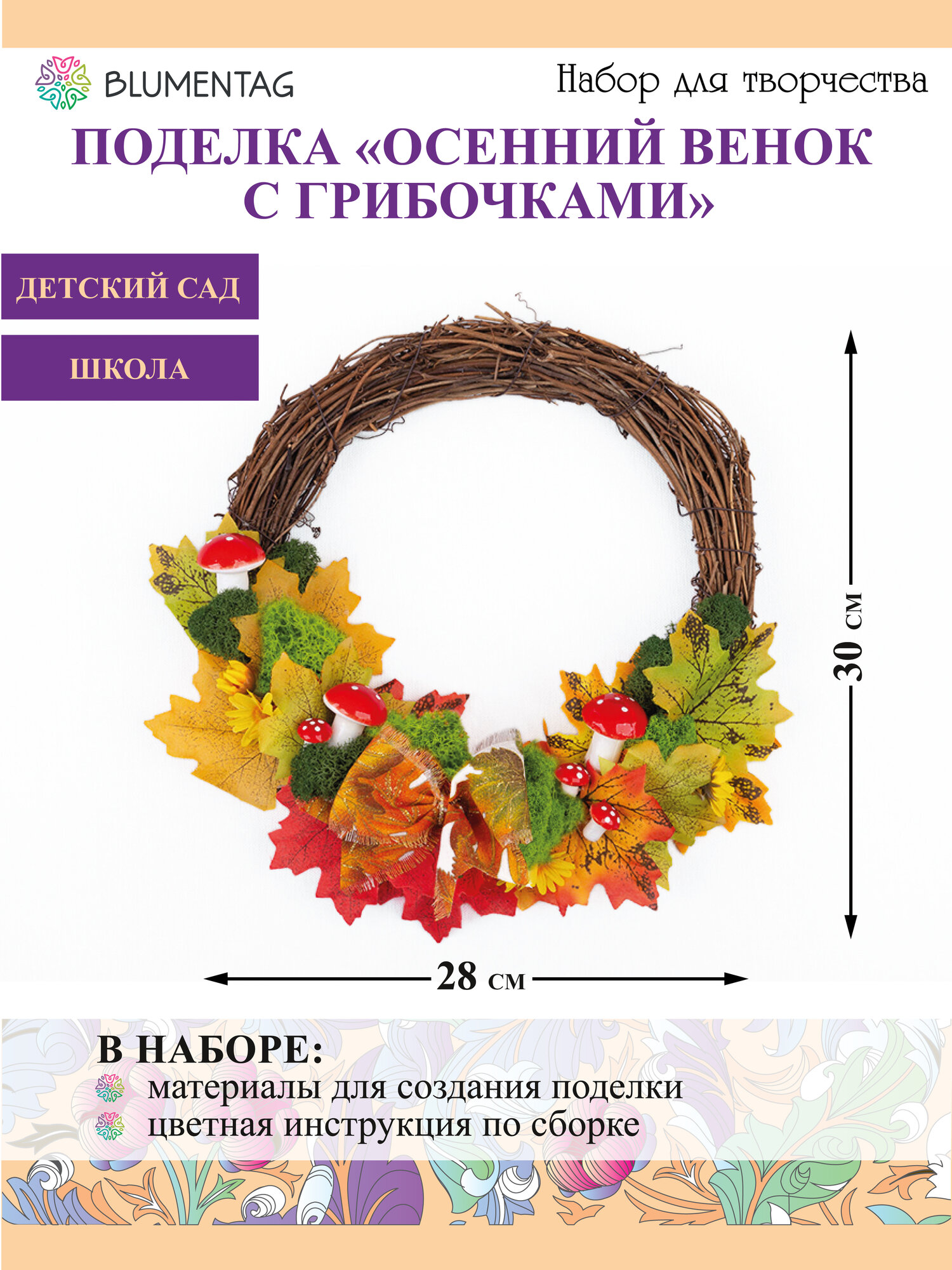Набор для творчества, поделка "Blumentag" BNT-09 "Осенний венок с грибочками"