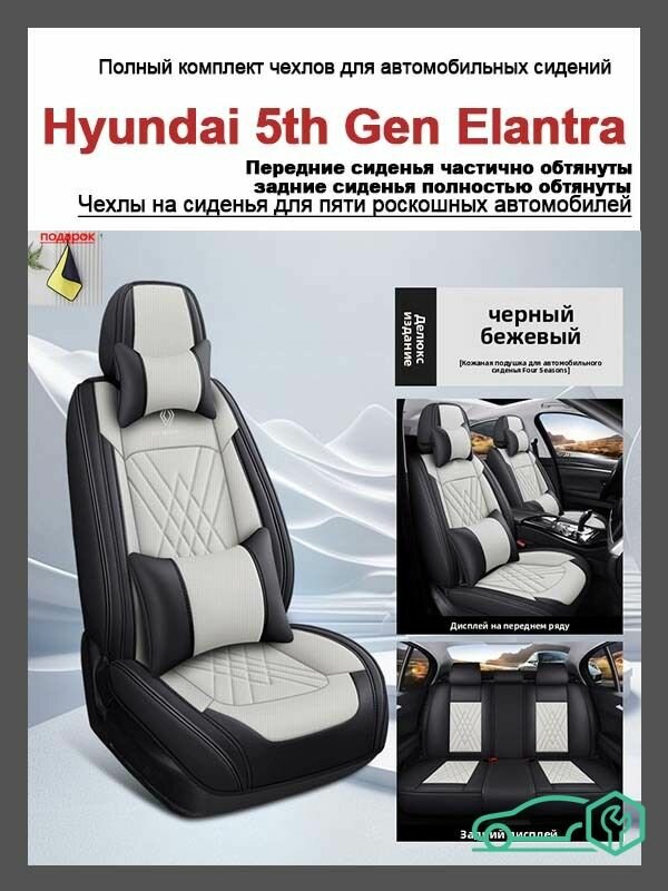 Чехлы на автомобильные сиденья для Hyundai 5th Gen Elantra, полностью охватывающие передние сиденья и частично задние сиденья