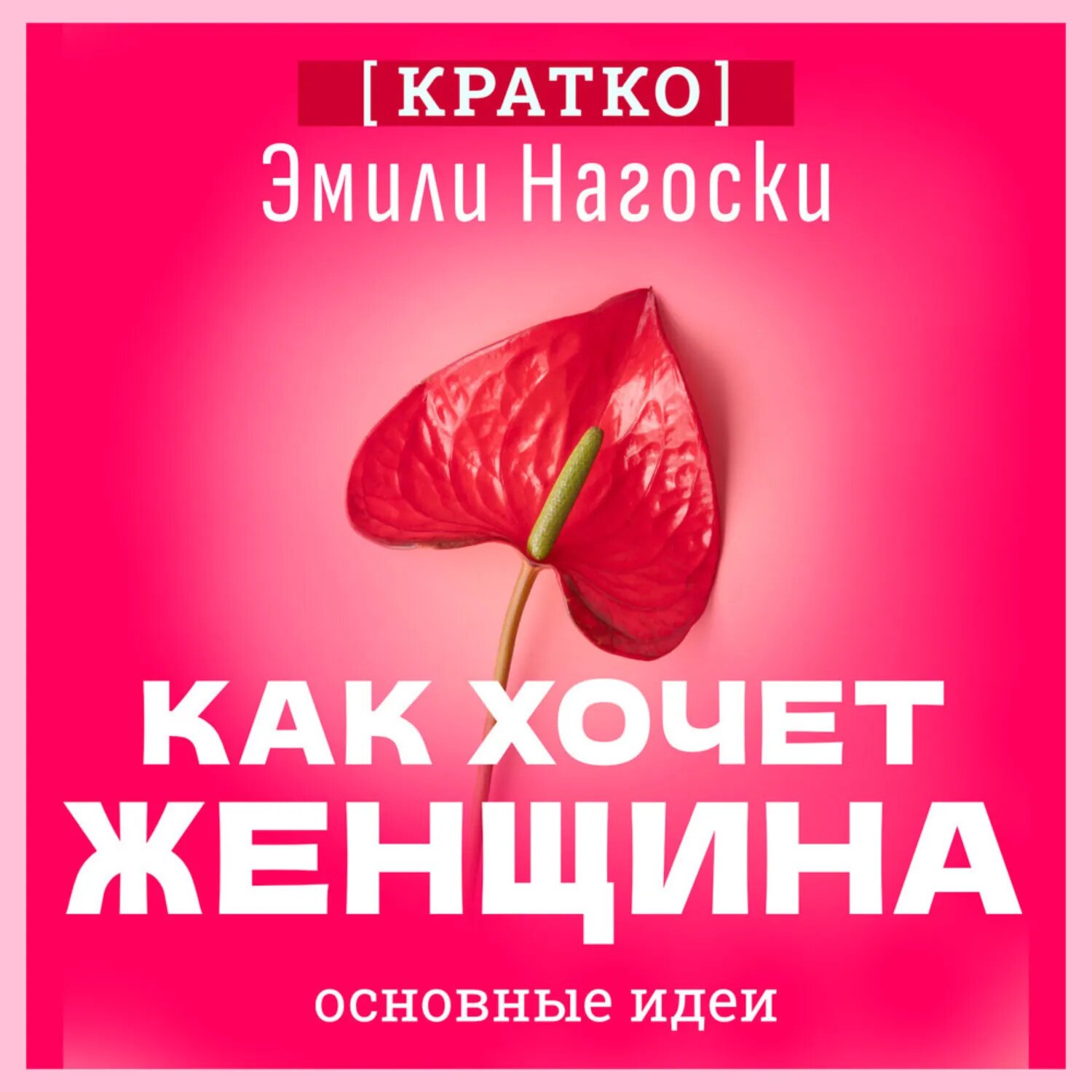 Как хочет женщина. Мастер-класс по науке секса. Эмили Нагоски. Кратко [Аудиокнига]