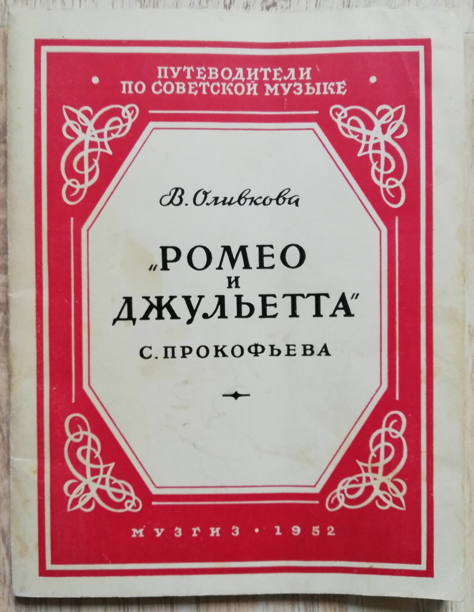 В. Оливкова. Ромео и джульетта С. Прокофьева. Серия Путеводители по советской музыке. 1952 год