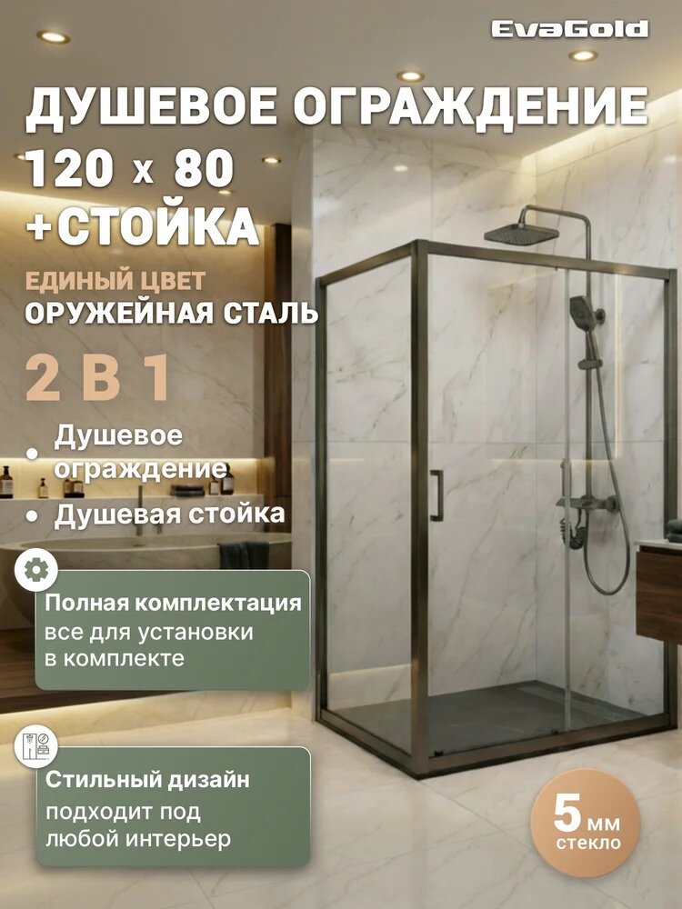 Комплект Душевой уголок EvaGold EG3G, 100х100 см, профиль оружейная сталь, прозрачное стекло / Стойка Веллар EG400058, оружейная сталь