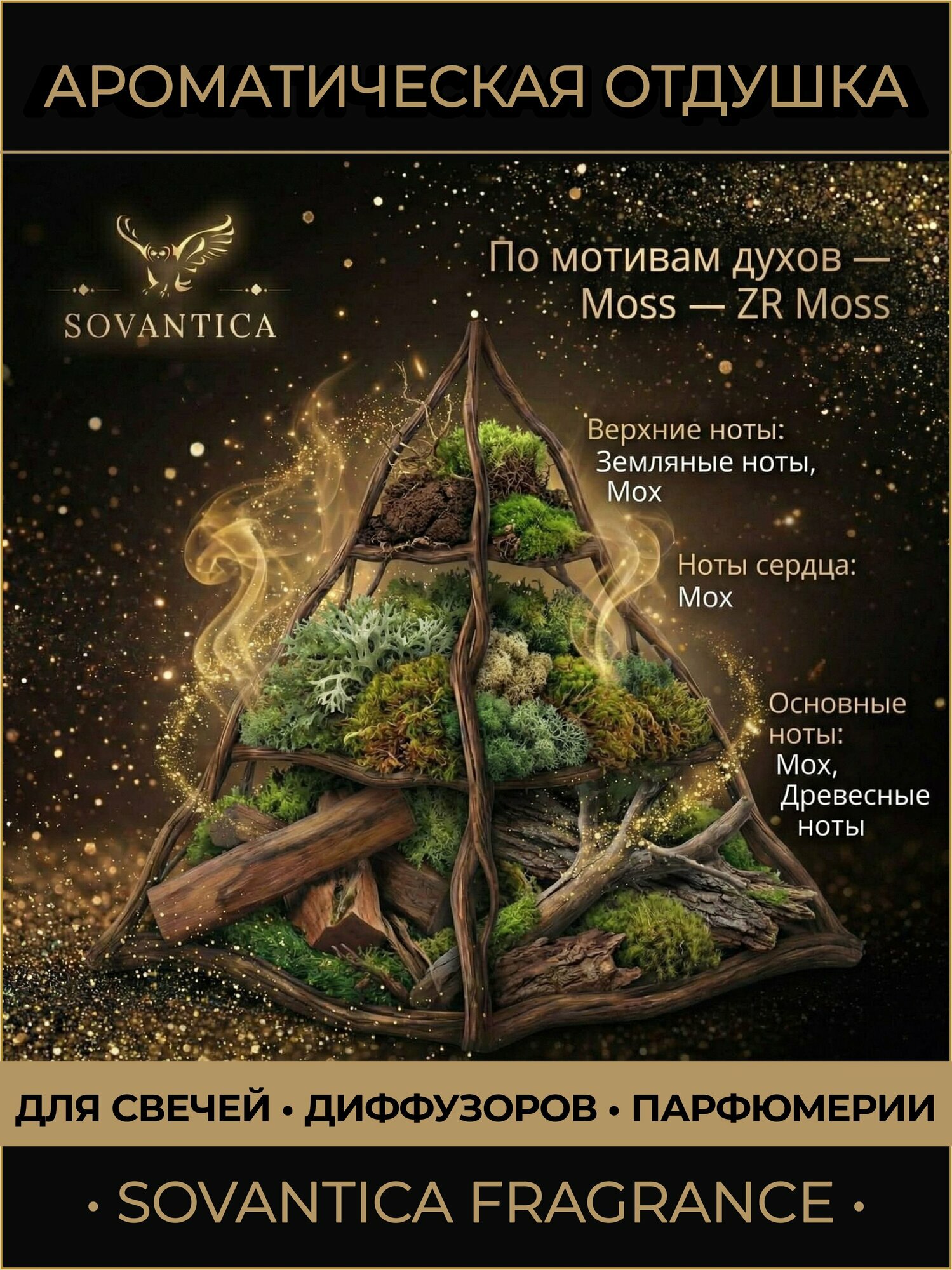 Z • Парфюмерная отдушка 50 г Moss unisex ZR Moss, Sovantica