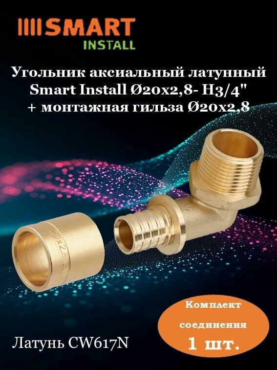 Угольник аксиальный латунный Smart Install 20x2,8- Н3/4" + монтажная гильза 20х2,8 (Комплект)