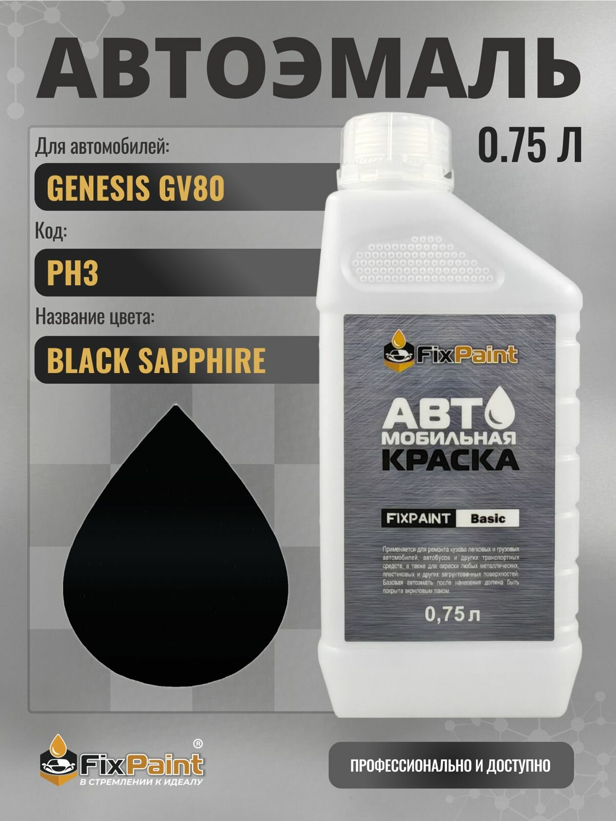 Краска для GENESIS GV80, код PH3, BLACK SAPPHIRE, автомобильная эмаль базовая под лак FixPaint Basic в канистре, 0,75 л
