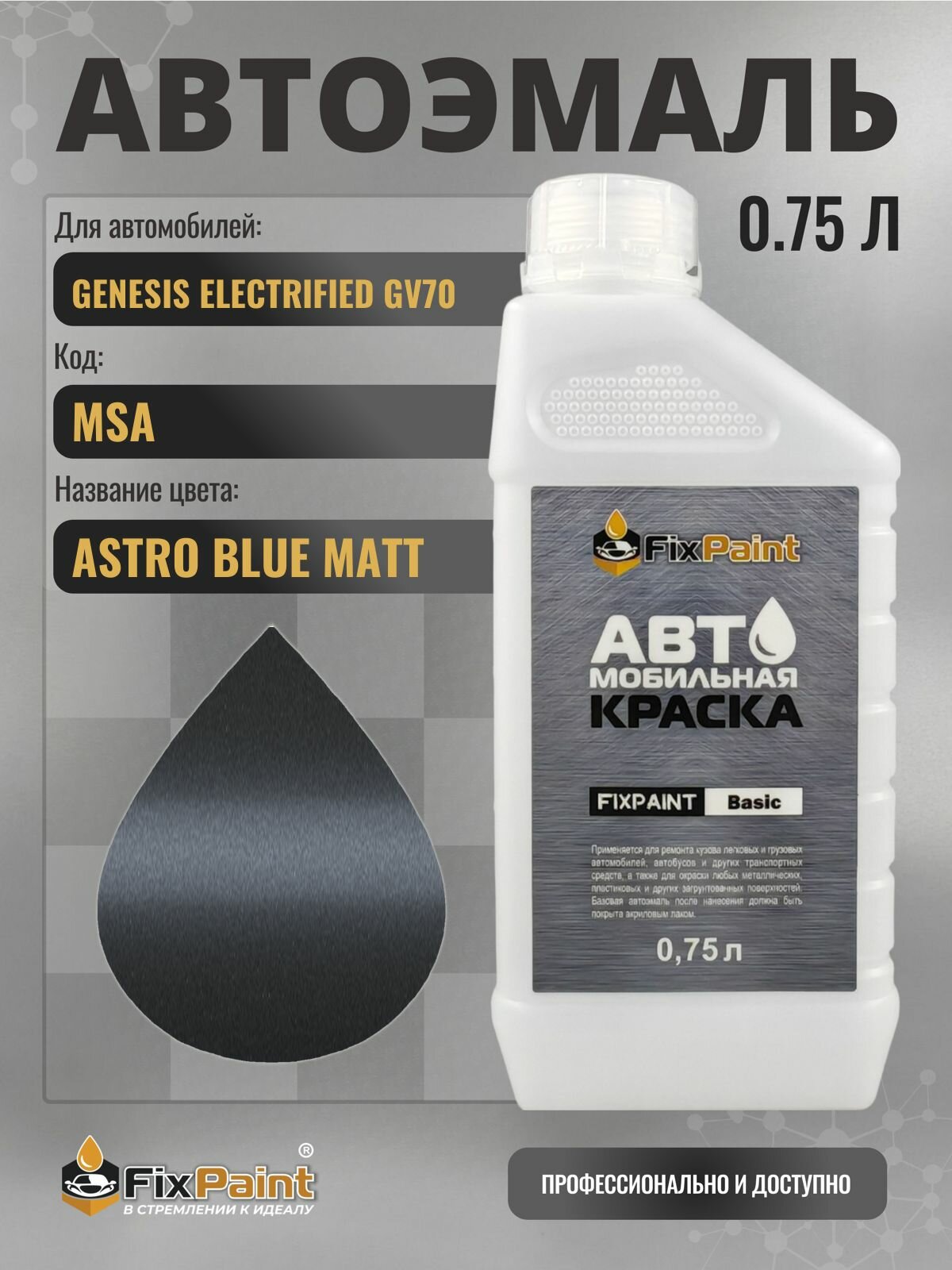 Краска для GENESIS ELECTRIFIED GV70, код MSA, ASTRO BLUE MATT, автомобильная эмаль базовая под лак FixPaint Basic в канистре, 0,75 л