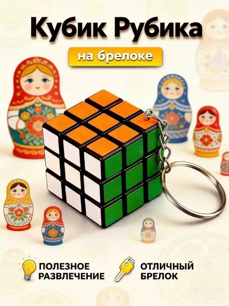 Брелок - головоломка "Кубик Рубика" / брелок для ключей / развивающая игрушка