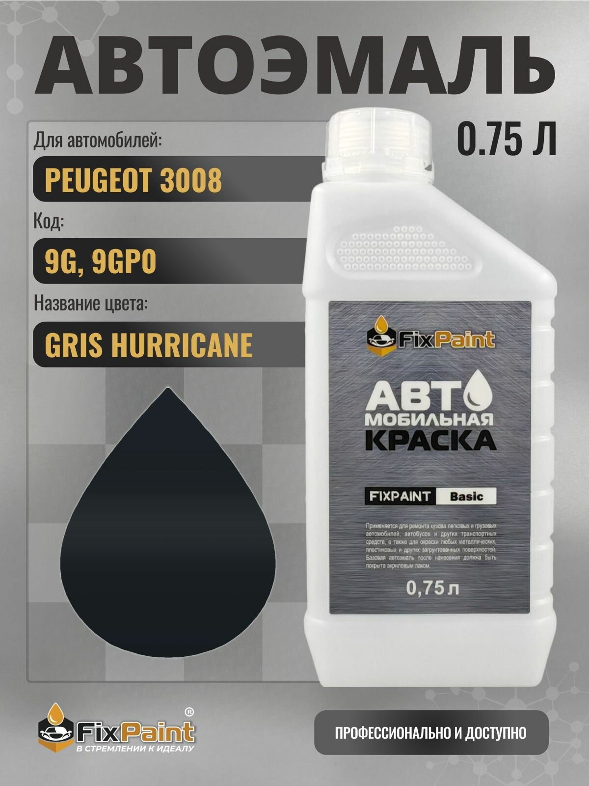 Краска для PEUGEOT 3008, код 9G, 9GP0, GRIS HURRICANE, автомобильная эмаль базовая под лак FixPaint Basic в канистре, 0,75 л