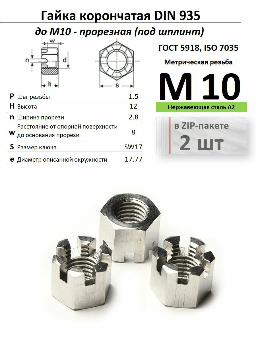 Гайка корончатая М10 нержавейка, ГОСТ 5918-73, ZIP-пакет (2 шт.)