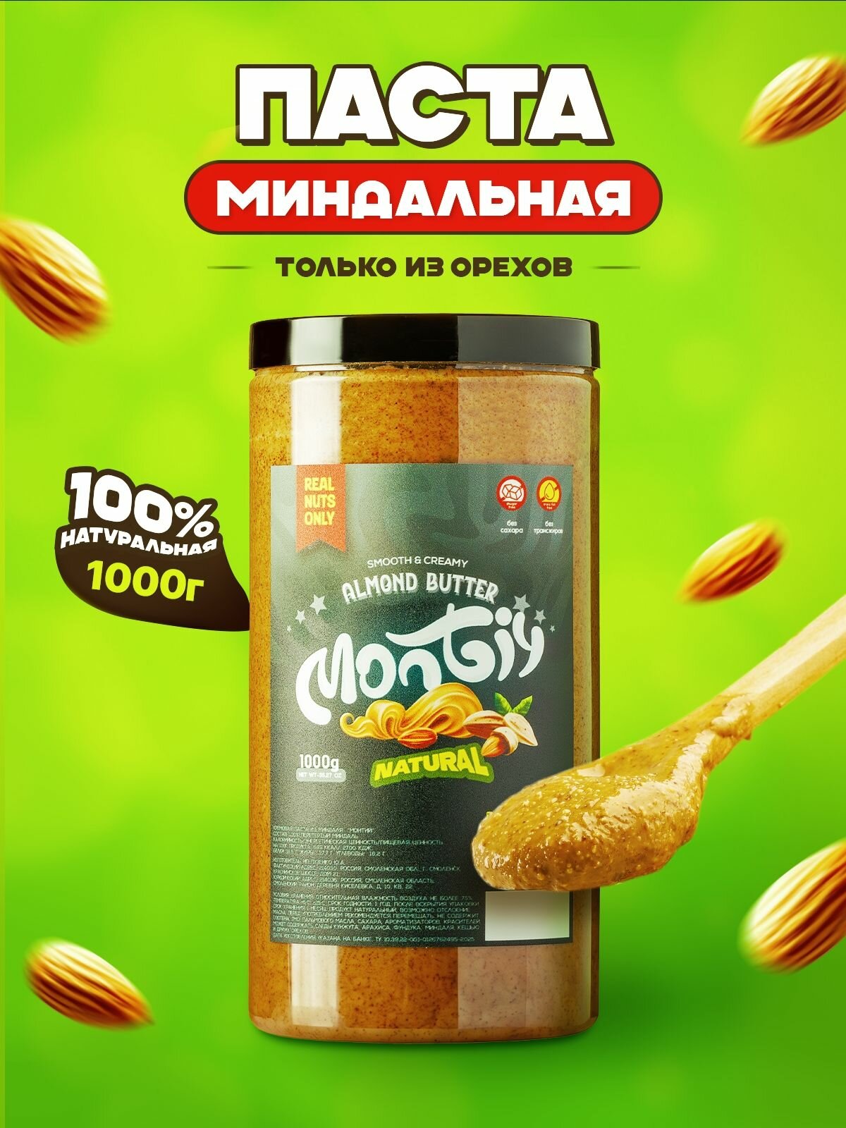 Миндальный урбеч, ореховая паста из миндаля без сахара 1кг Montiy