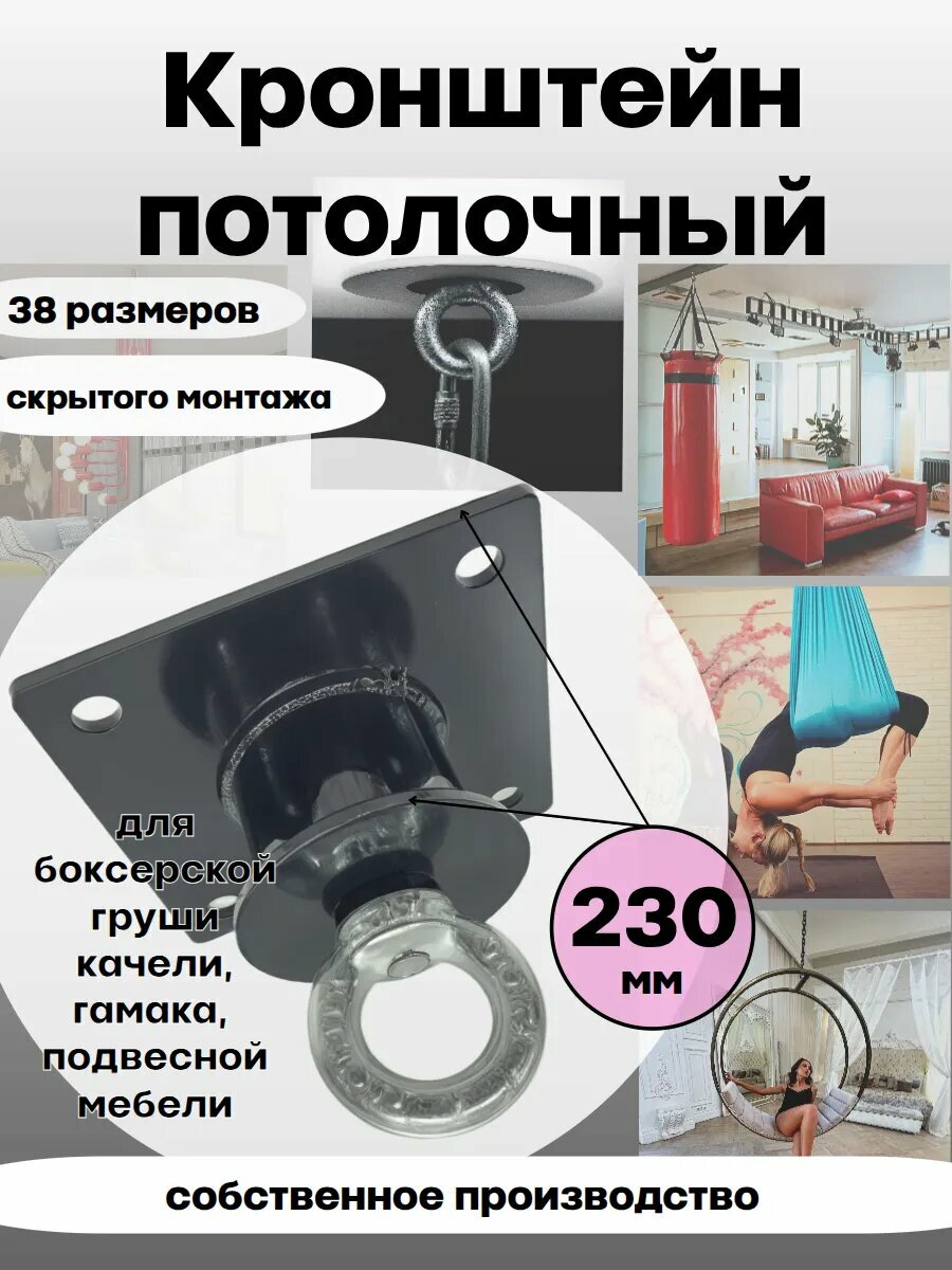 Крепление потолочное 230мм, для качелей, гамака