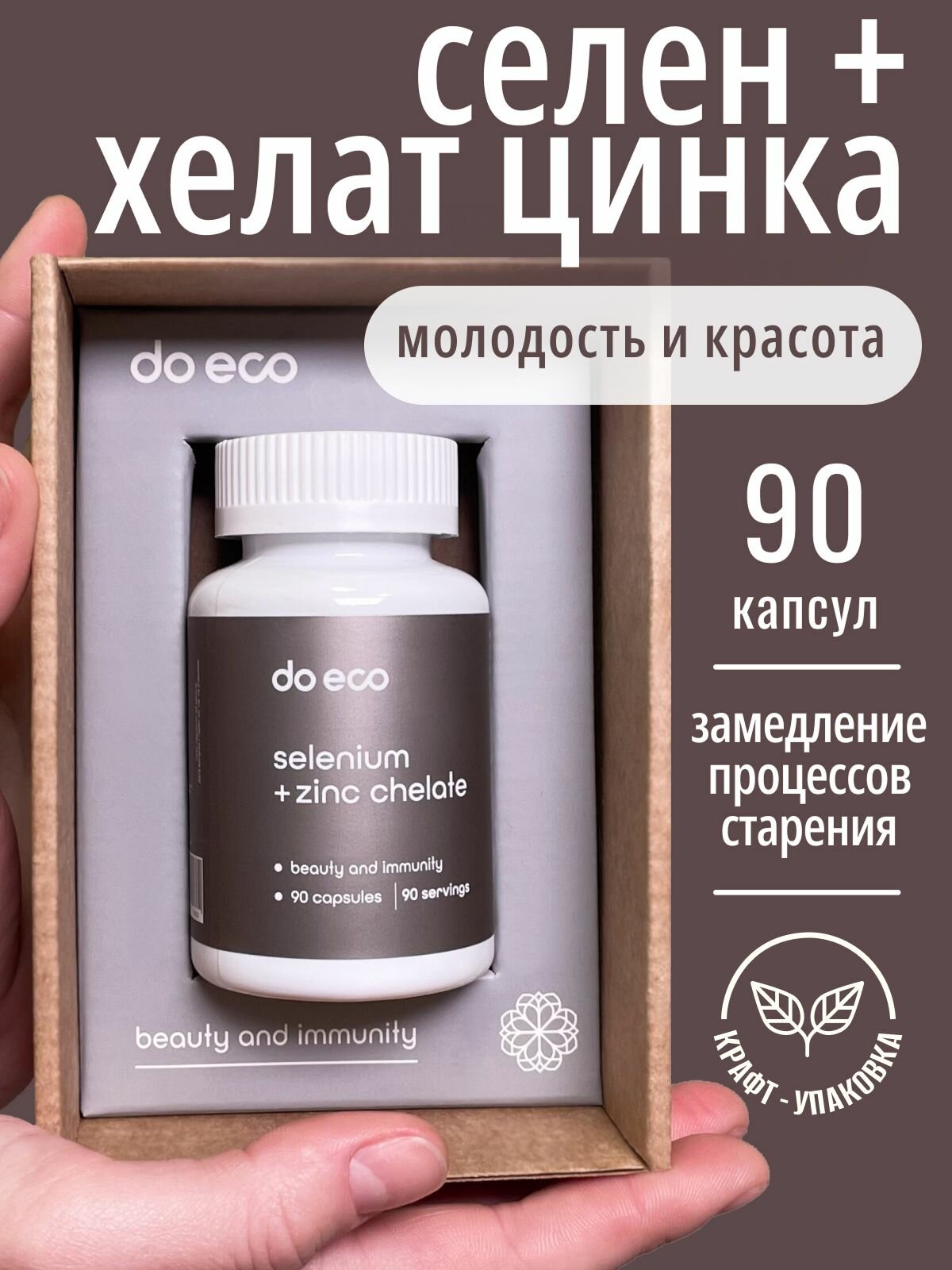 Цинк Селен Хелат, витамины для волос, кожи и ногтей, иммуномодулятор, 90 капсул