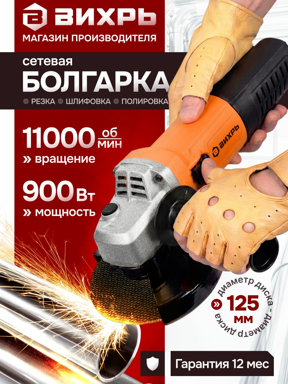 Углошлифовальная машина 900Вт,(болгарка),125мм, 11000 об/мин УШМ-Vi7125 Вихрь