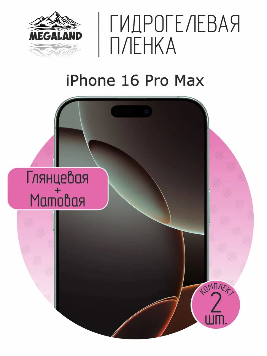 Гидрогелевая защитная пленка на экран IPhone 16 Pro Max