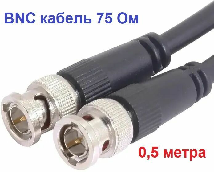 Кабель видеонаблюдения AHD, видео BNC папа-папа RG58 75 Ом, 0,5 метра, чёрный