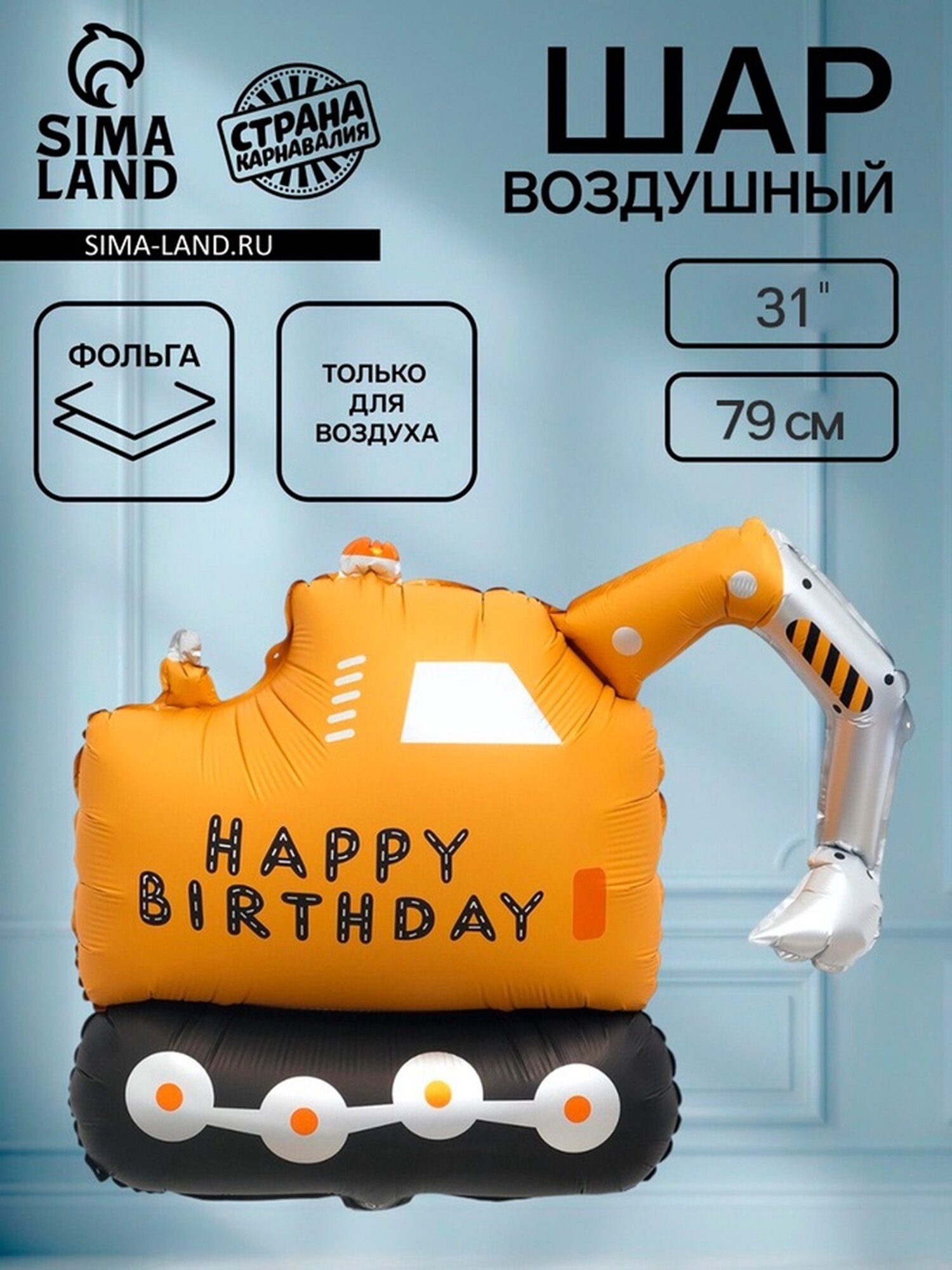 Воздушный шар фольгированный Страна Карнавалия "Экскаватор" 10985248