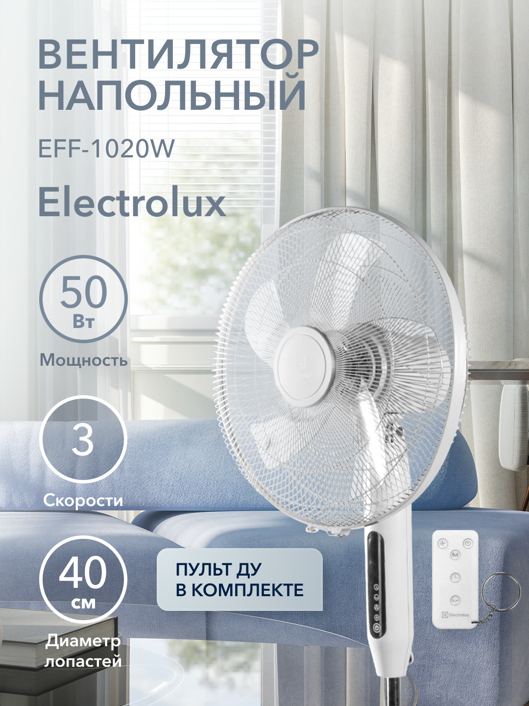 Вентилятор напольный Electrolux EFF-1020W