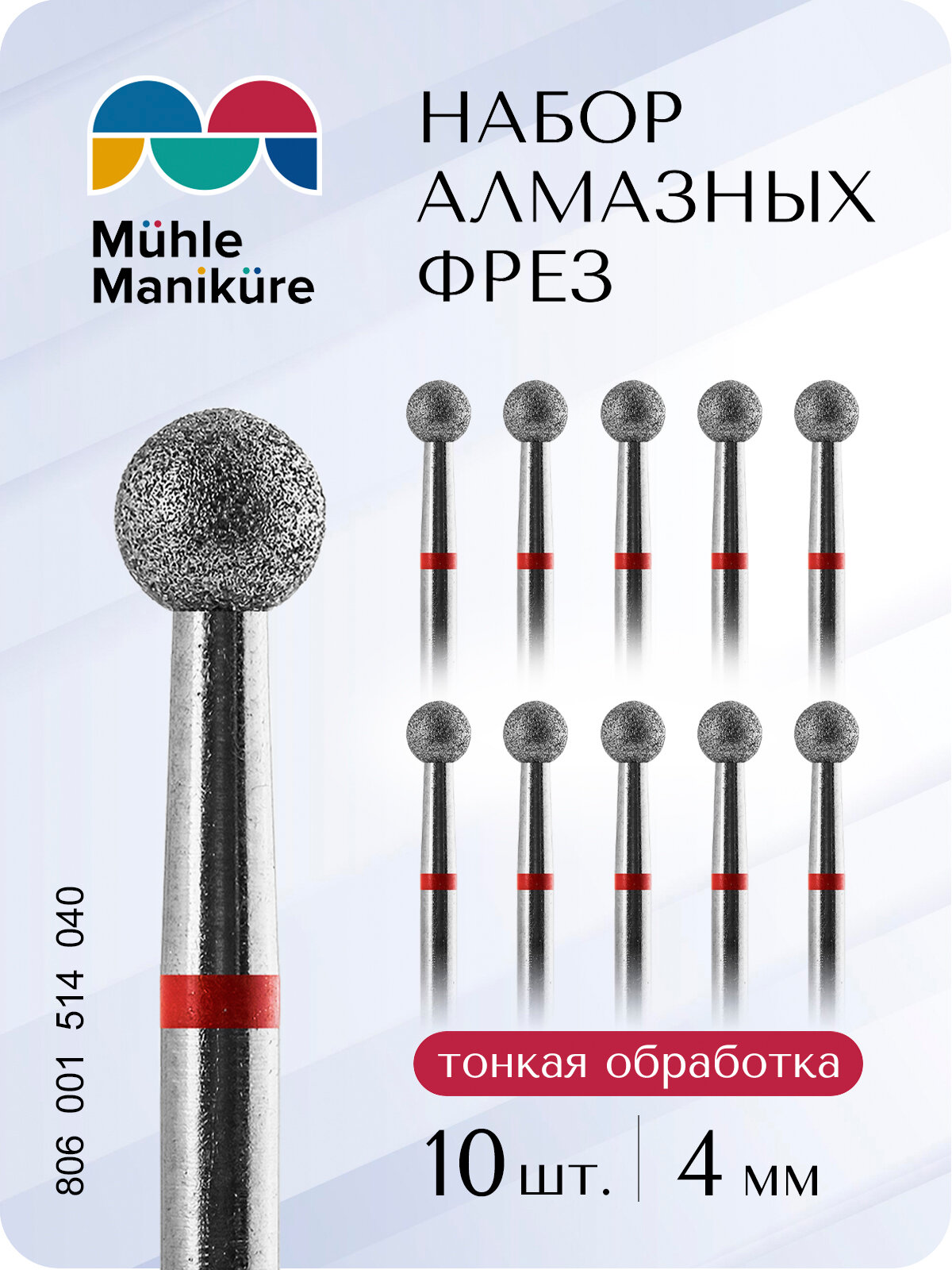 Фреза для маникюра и педикюра алмазная Muhle Manikure для кутикулы 806 001 514 040 Тонкая шар (упаковка 10 шт)