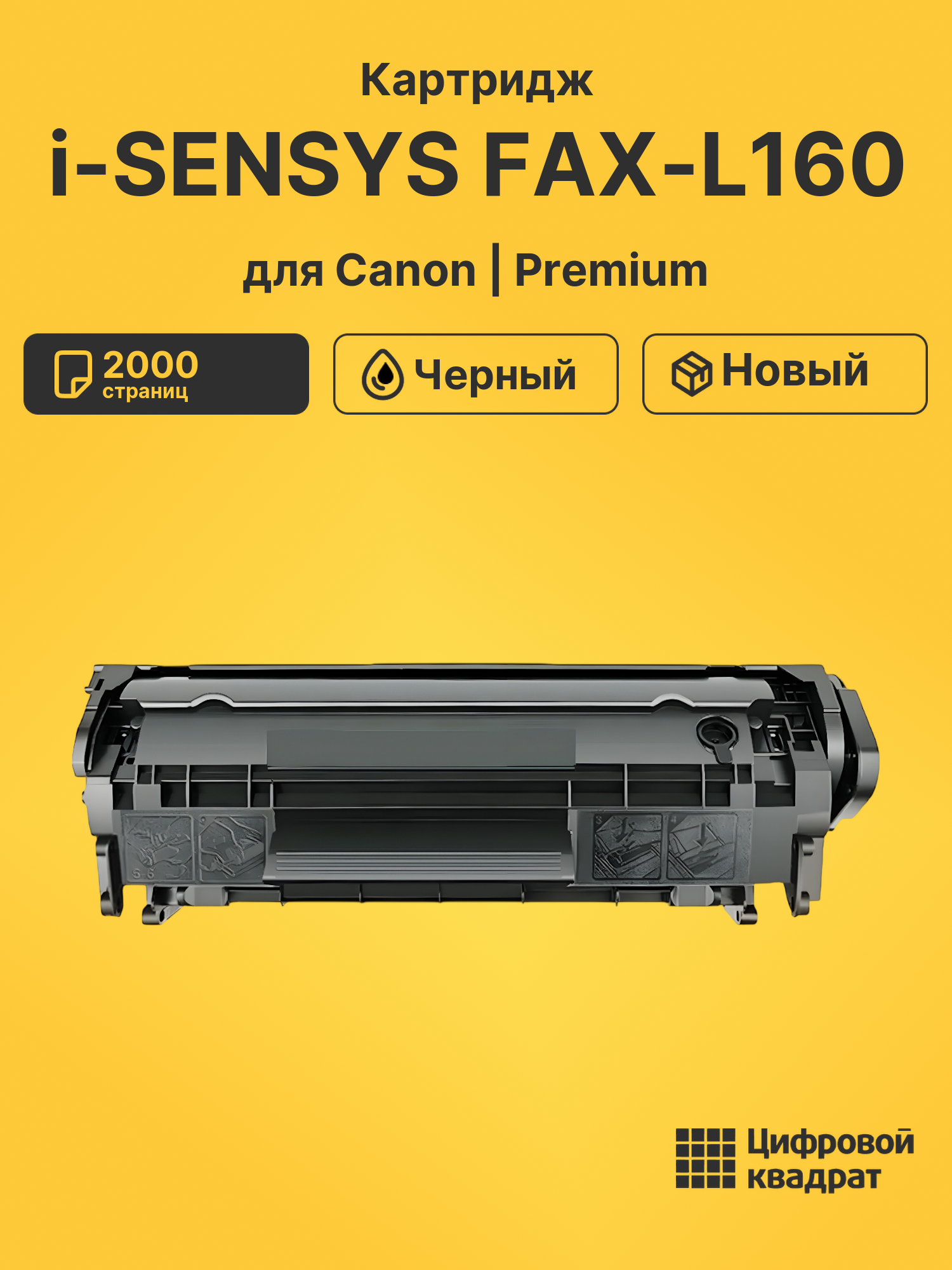 Картридж для Canon i-SENSYS FAX-L160 2000 страниц черный совместимый