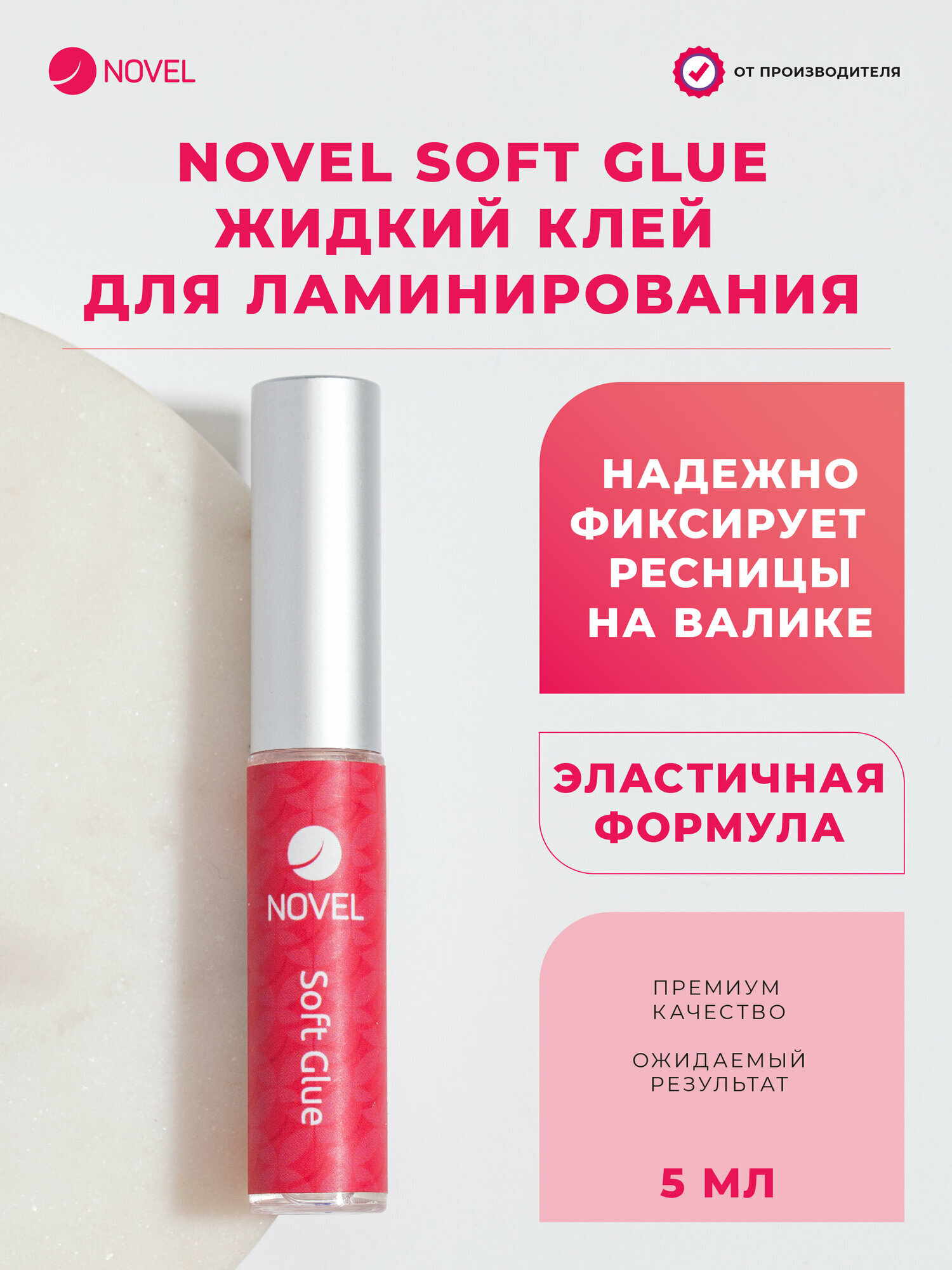 NOVEL Клей для ламинирования ресниц мягкий Soft Glue, 5 мл, прозрачный