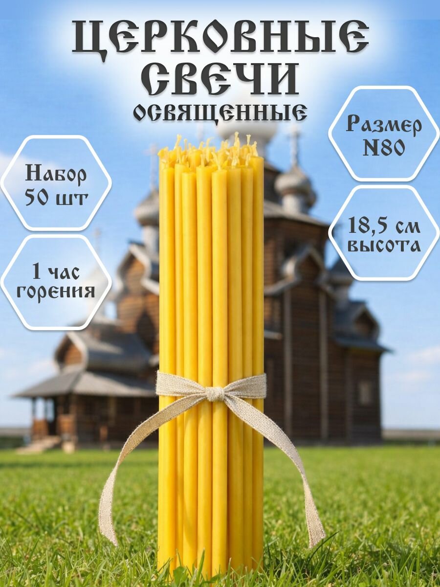Свечи церковные №80, восковые, освящённые для молитв, 50 штук