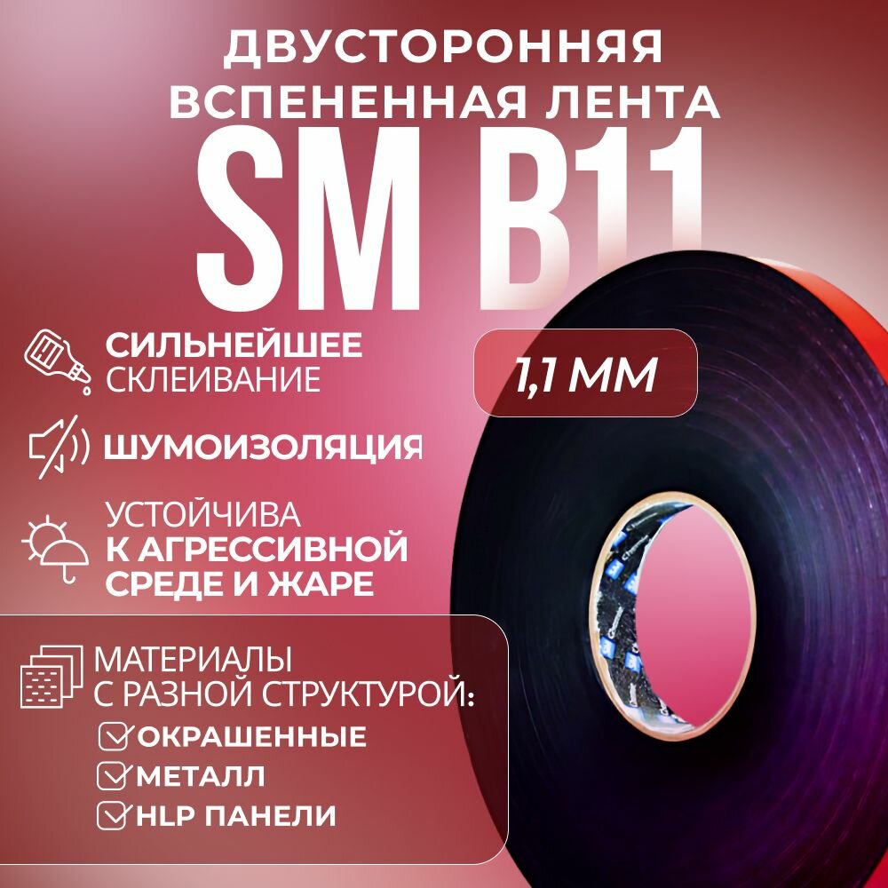 Двусторонняя клейкая лента SM Chemie B11, 1,1*9 мм*33 м, чёрная