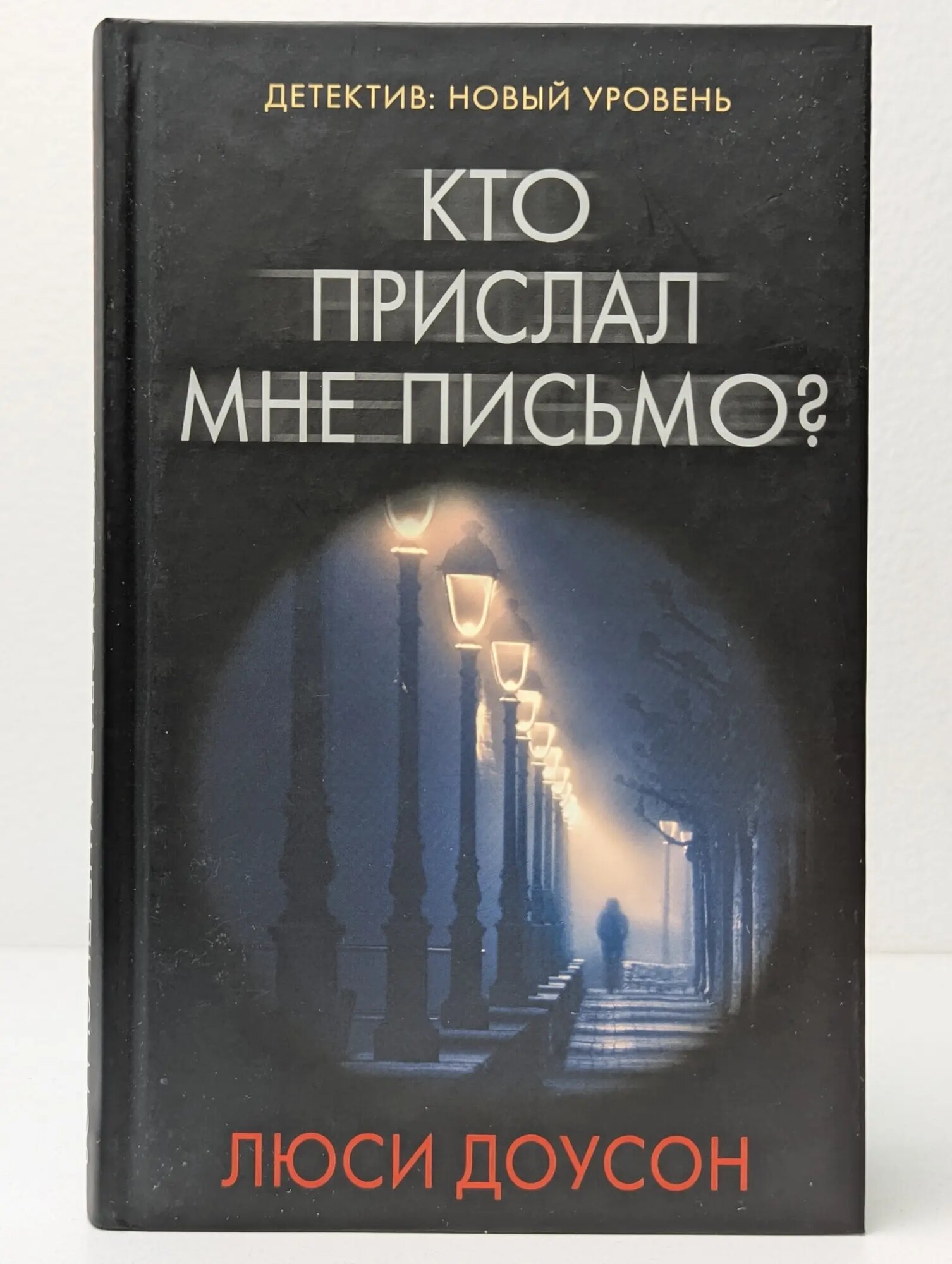 Психологический триллер. Кто прислал мне письмо? Доусон Люси 2017