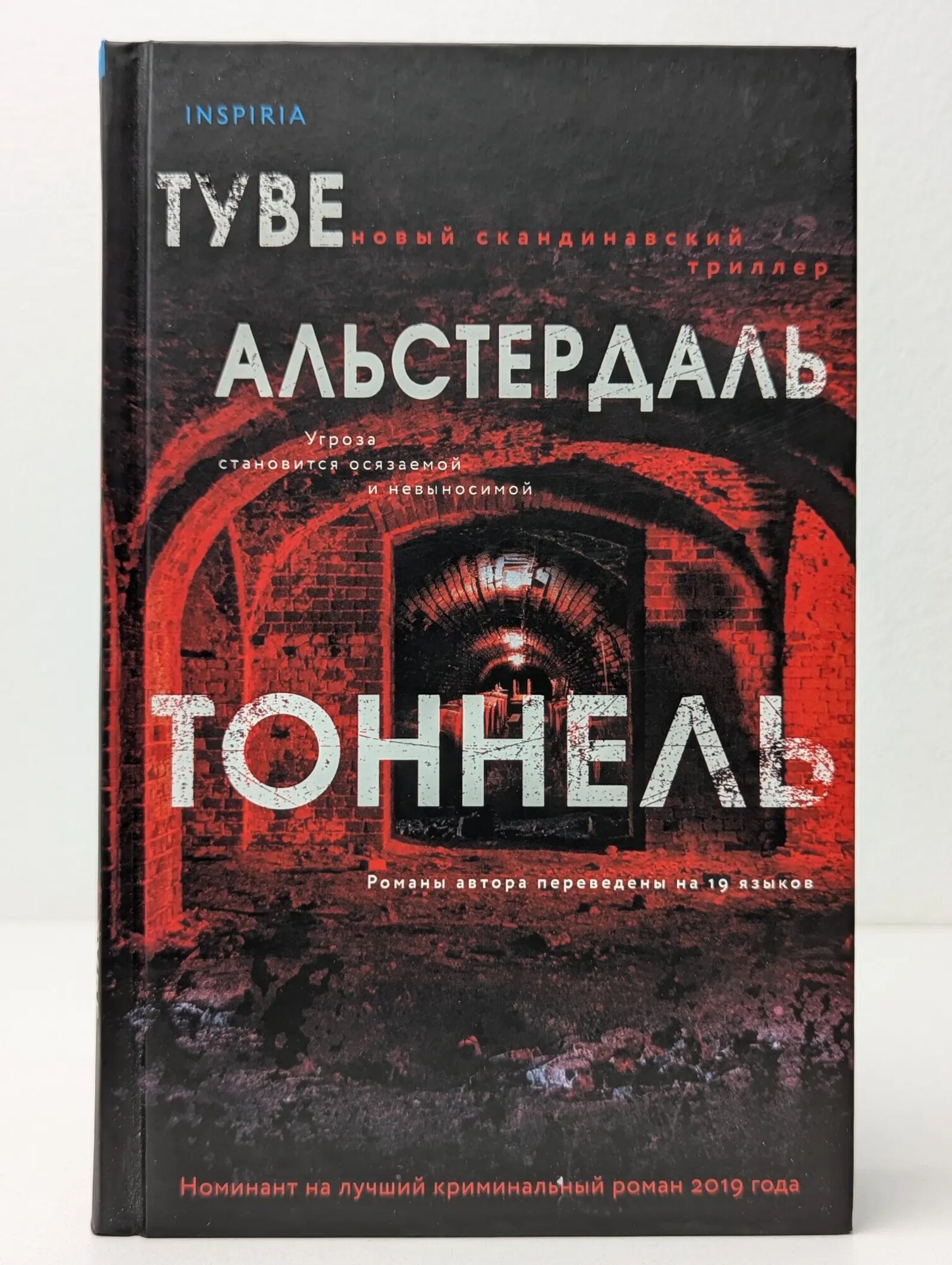 Inspiria. Тоннель Альстердаль Туве 2021